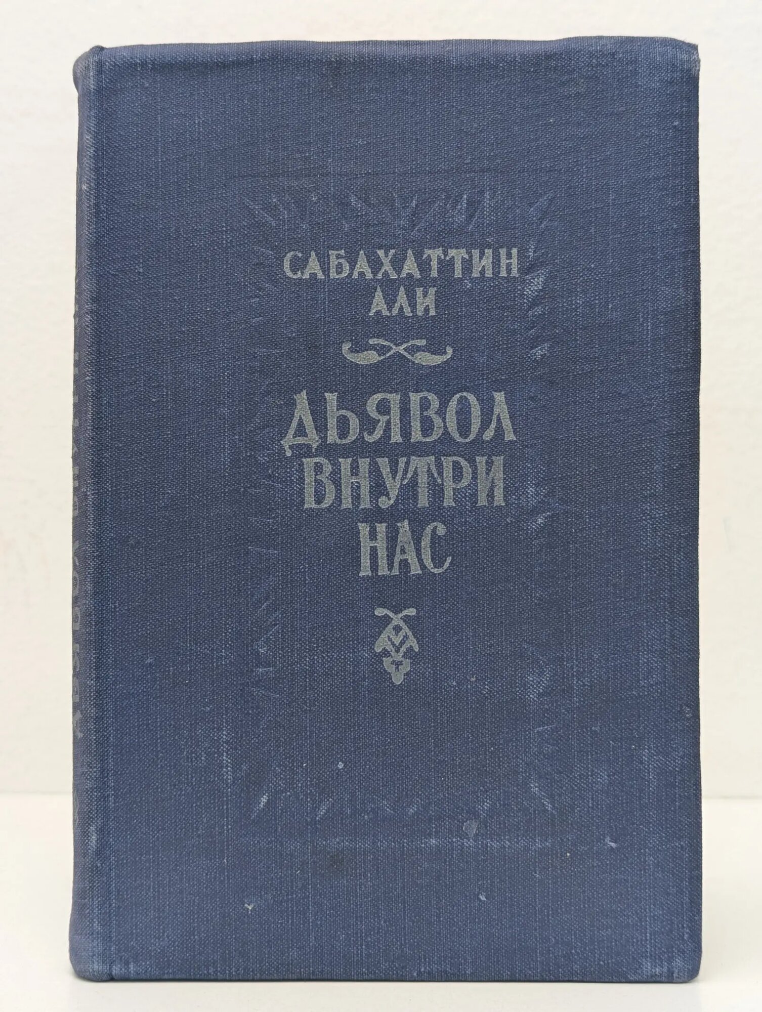 Дьявол внутри нас Али Сабахаттин 1955