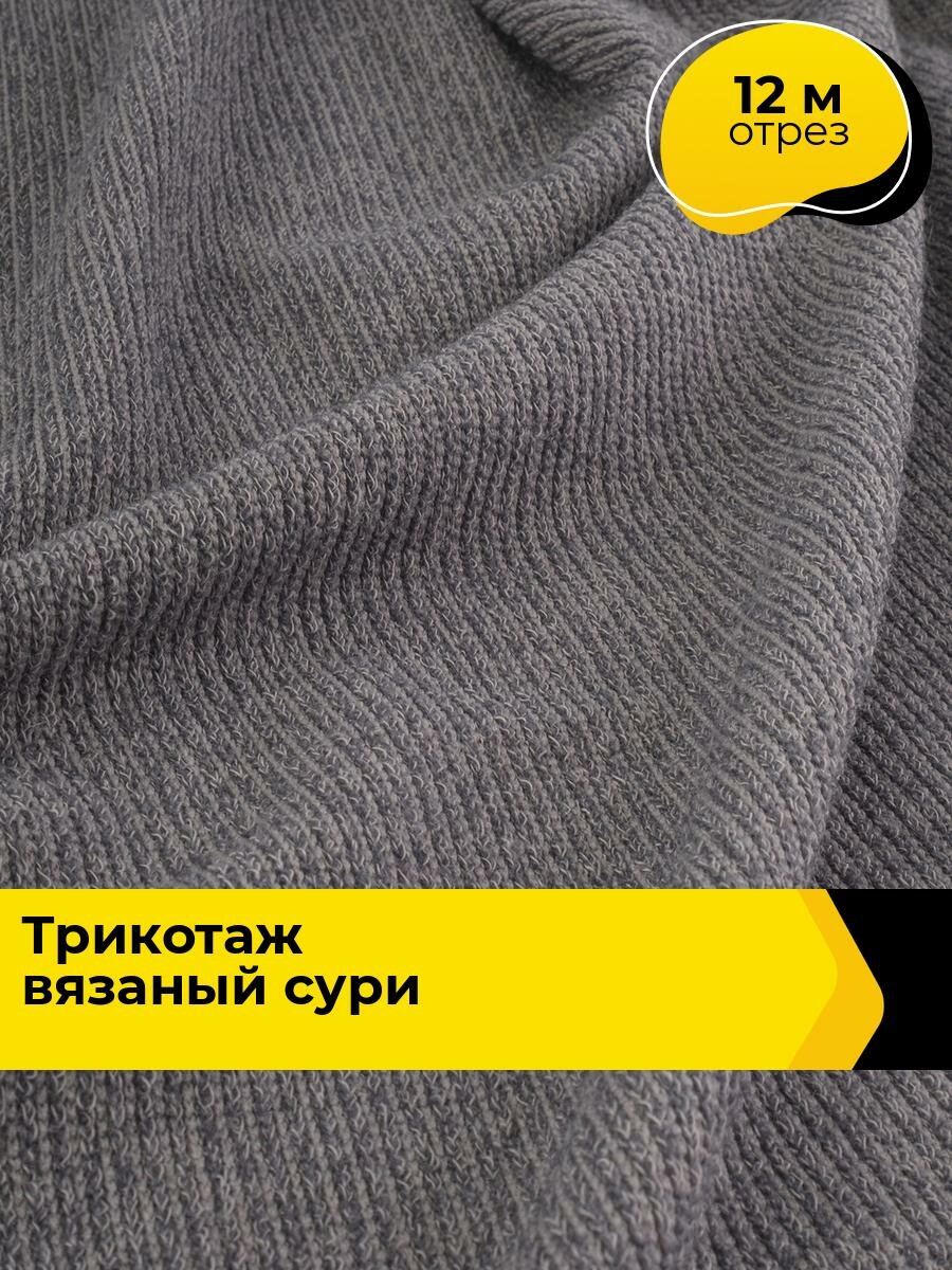 Ткань Трикотаж вязаный "Сури" для шитья одежды и рукоделия, отрез 12 м*150 см, цвет серый