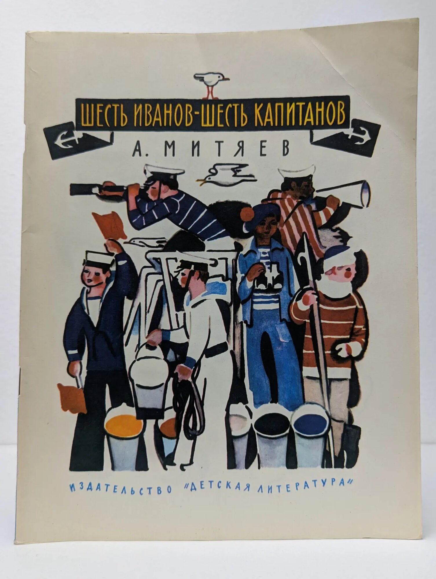 Шесть Иванов - шесть капитанов Митяев Анатолий Васильевич 1983