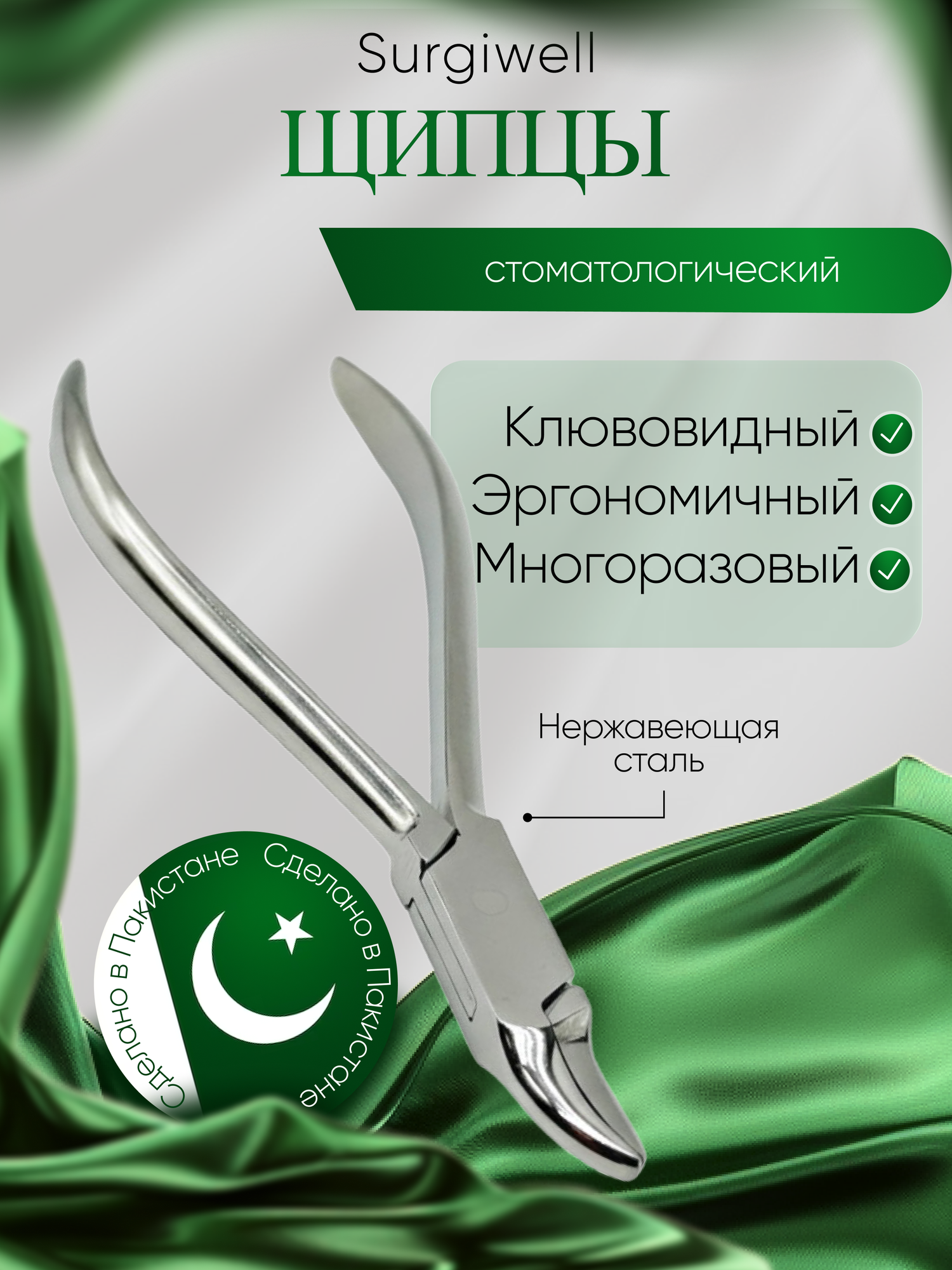 Щипцы клювовидные для формирования металлических коронок, Surgiwell