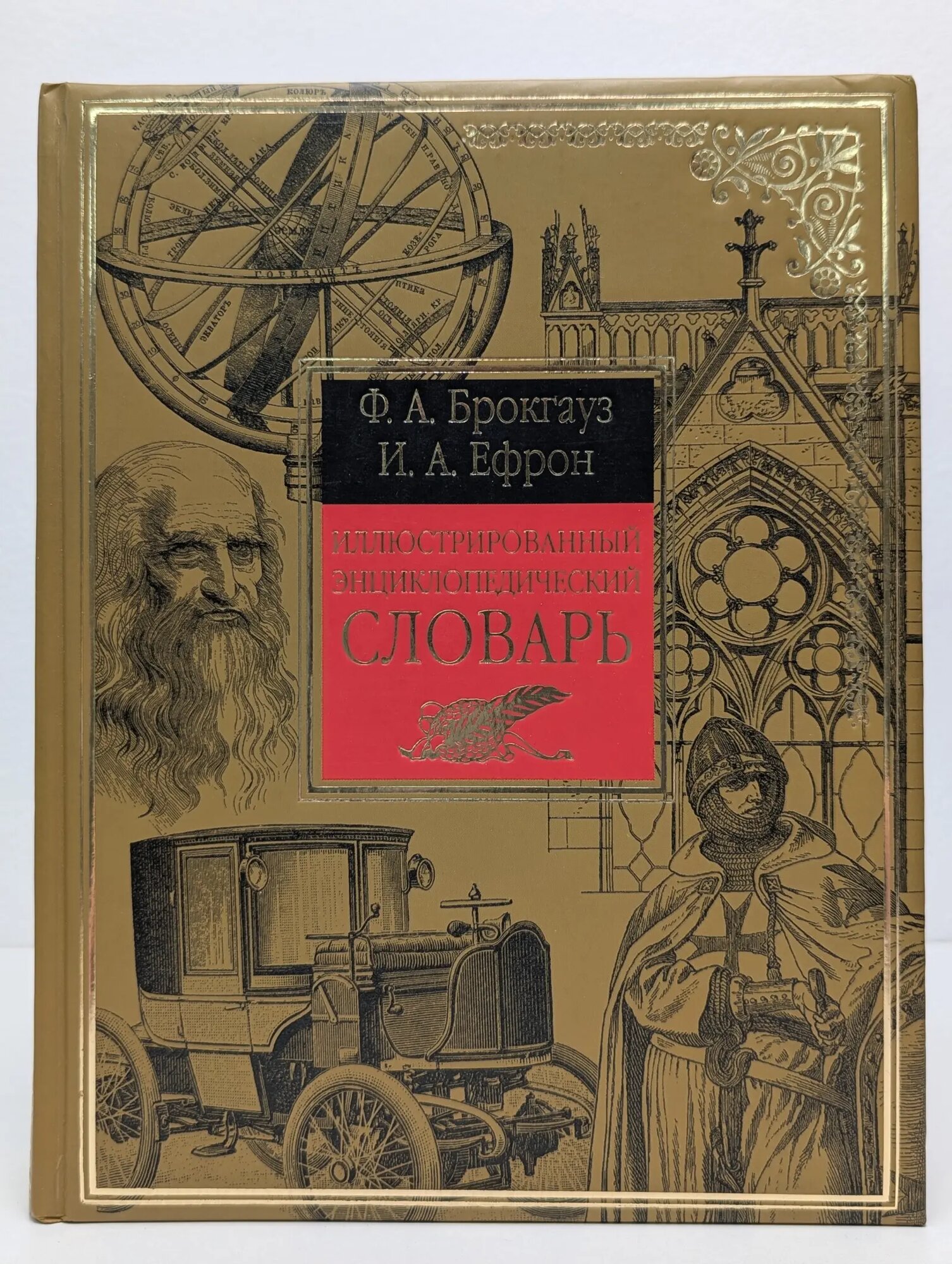 Иллюстрированный энциклопедический словарь Брокгауз Фридрих-Арнольд, Ефрон Илья Абрамович 2008