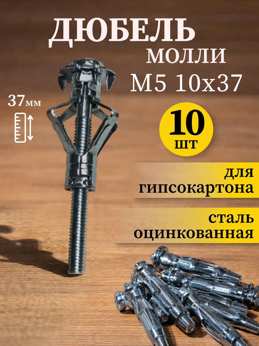 Дюбель для гипсокартона металлический молли с винтом М5