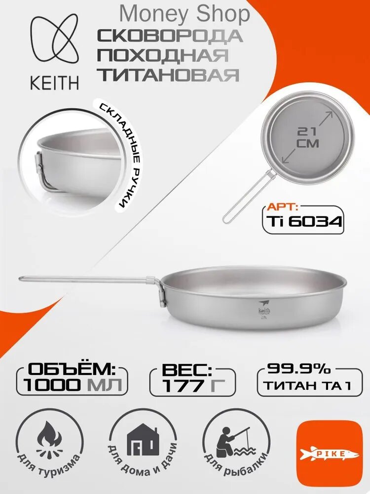 Сковорода походная титановая Keith Titanium Ti6034 1L