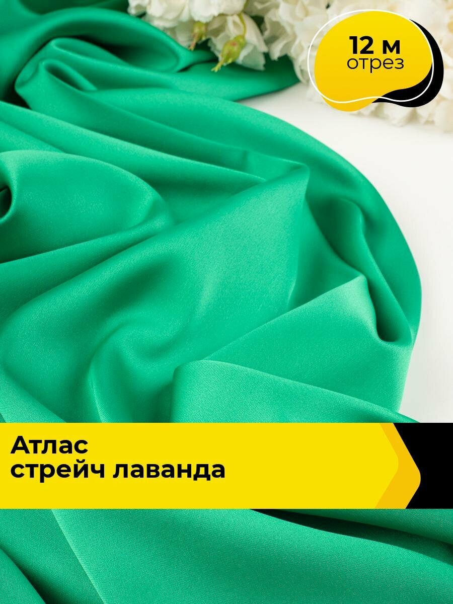 Ткань для шитья и рукоделия Атлас стрейч "Лаванда", отрез 12 м*150 см, цвет зеленый