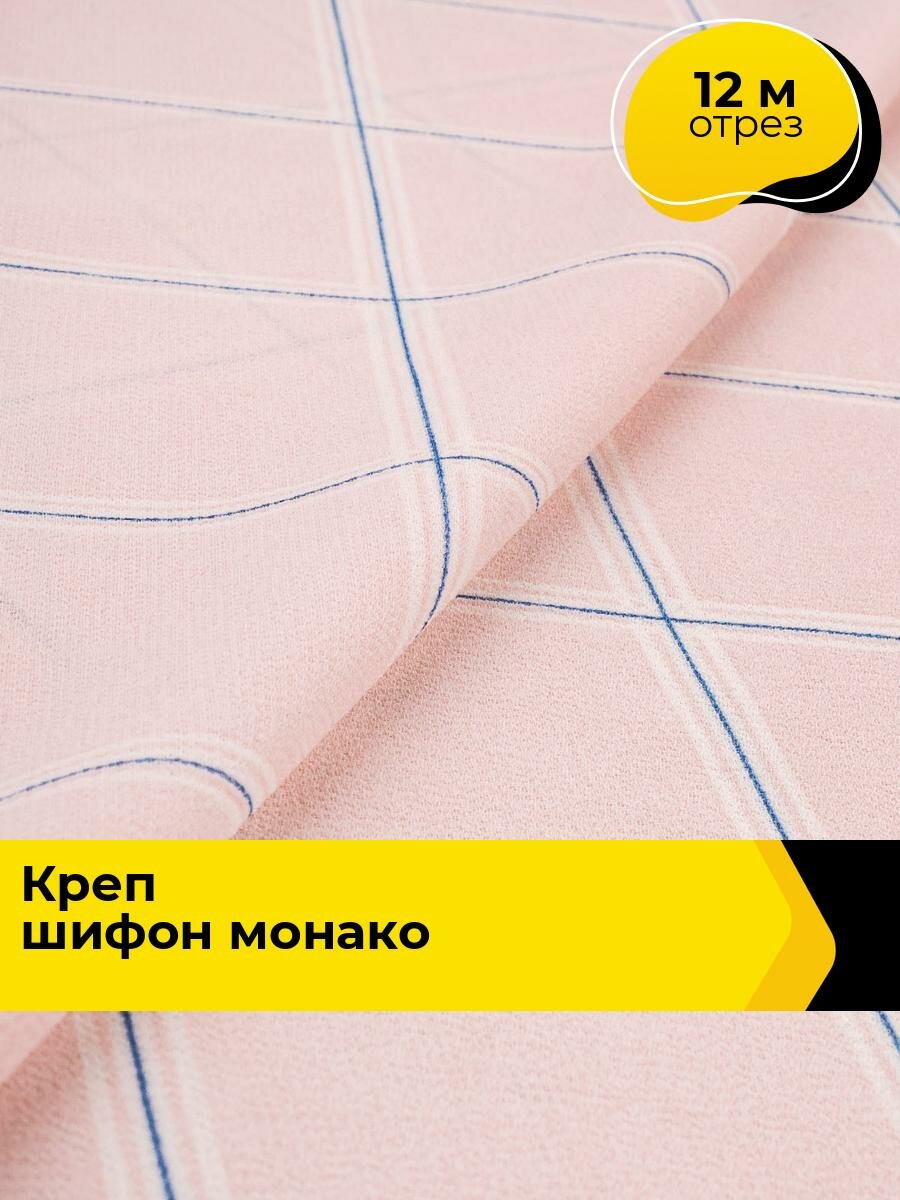 Ткань для шитья креп-шифон плательная, отрез 12 м*148 см, цвет мультиколор