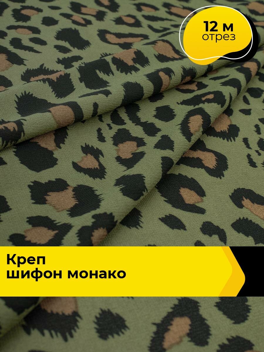 Ткань для шитья креп-шифон плательная, отрез 12 м*150 см, цвет мультиколор