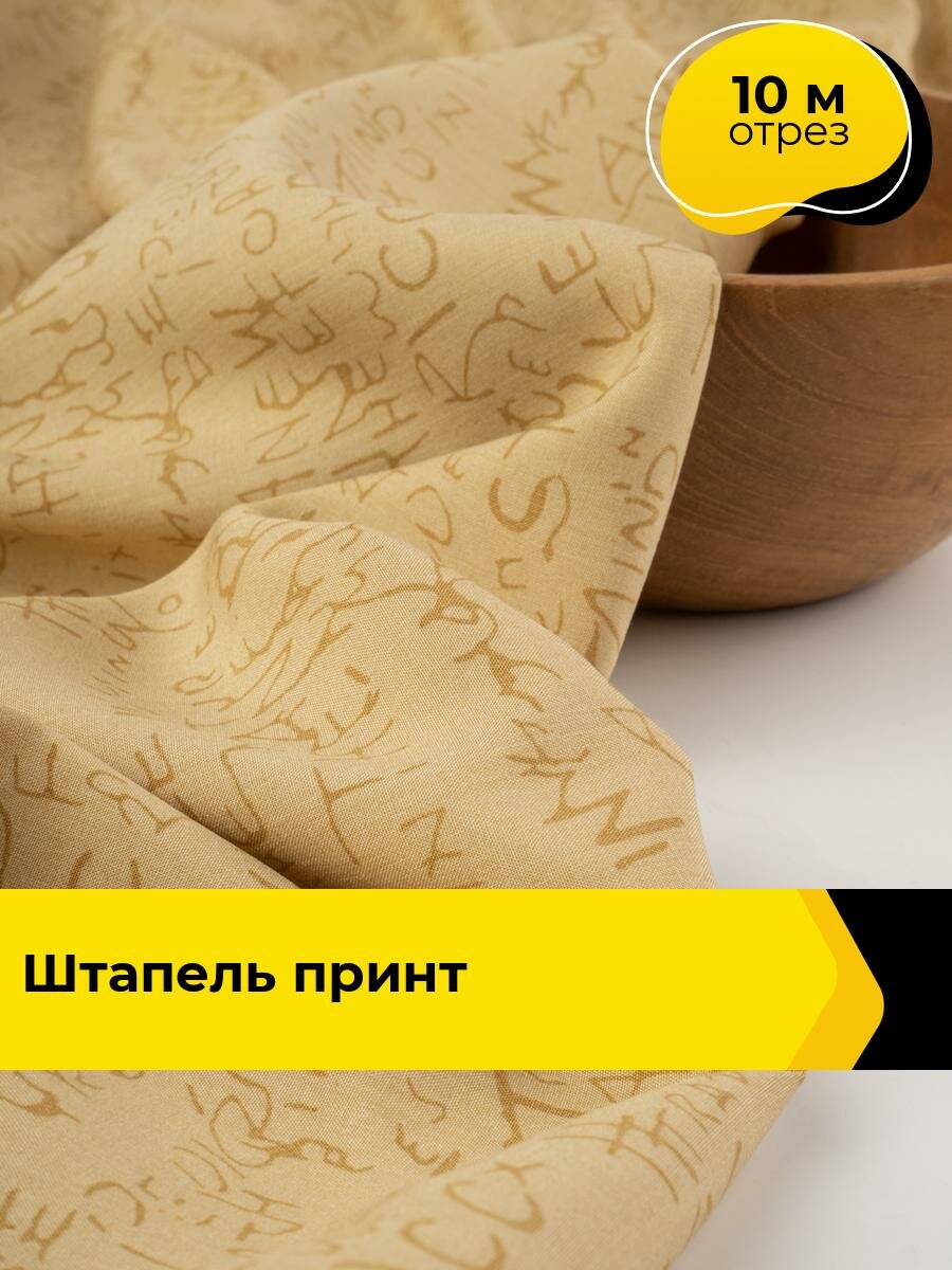 Ткань Штапель принт для шитья и рукоделия, отрез 10 м*145 см, цвет бежевый