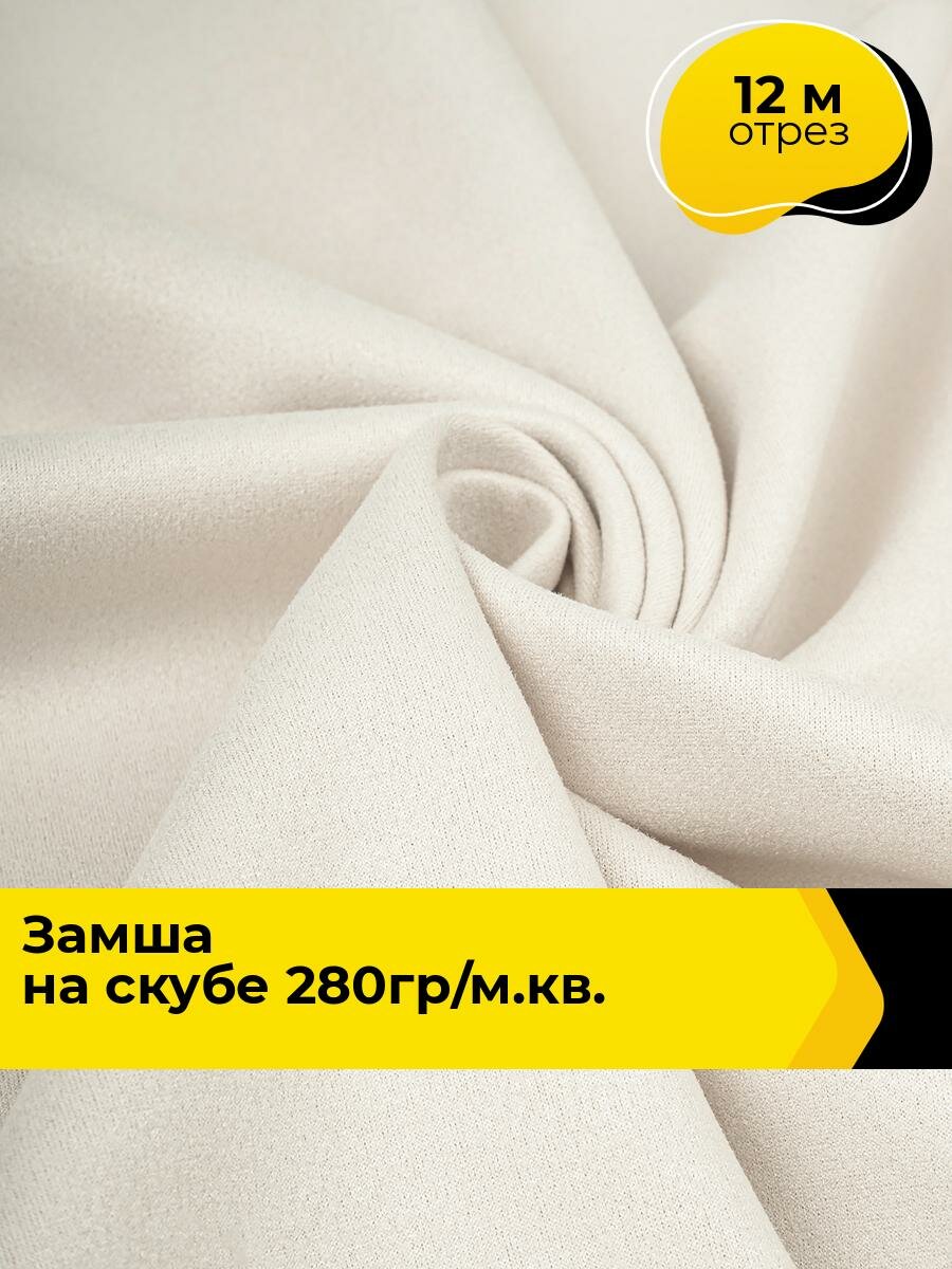 Ткань для шитья и рукоделия Замша искусственная на скубе 12 м*150 см, цвет молочный