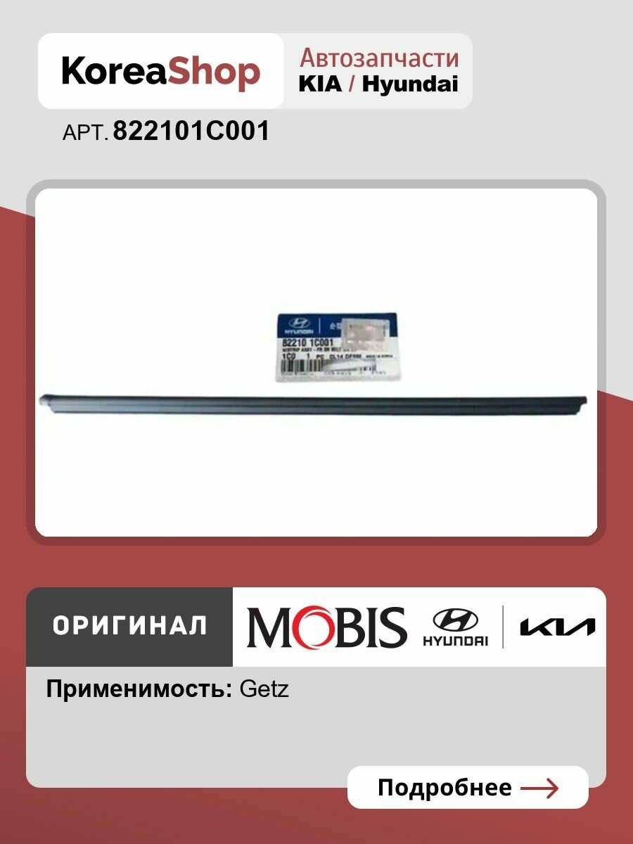Молдинг стекла двери передний левый для Hyundai Getz 2002-2011/ арт. 822101C001 / бренд MOBIS