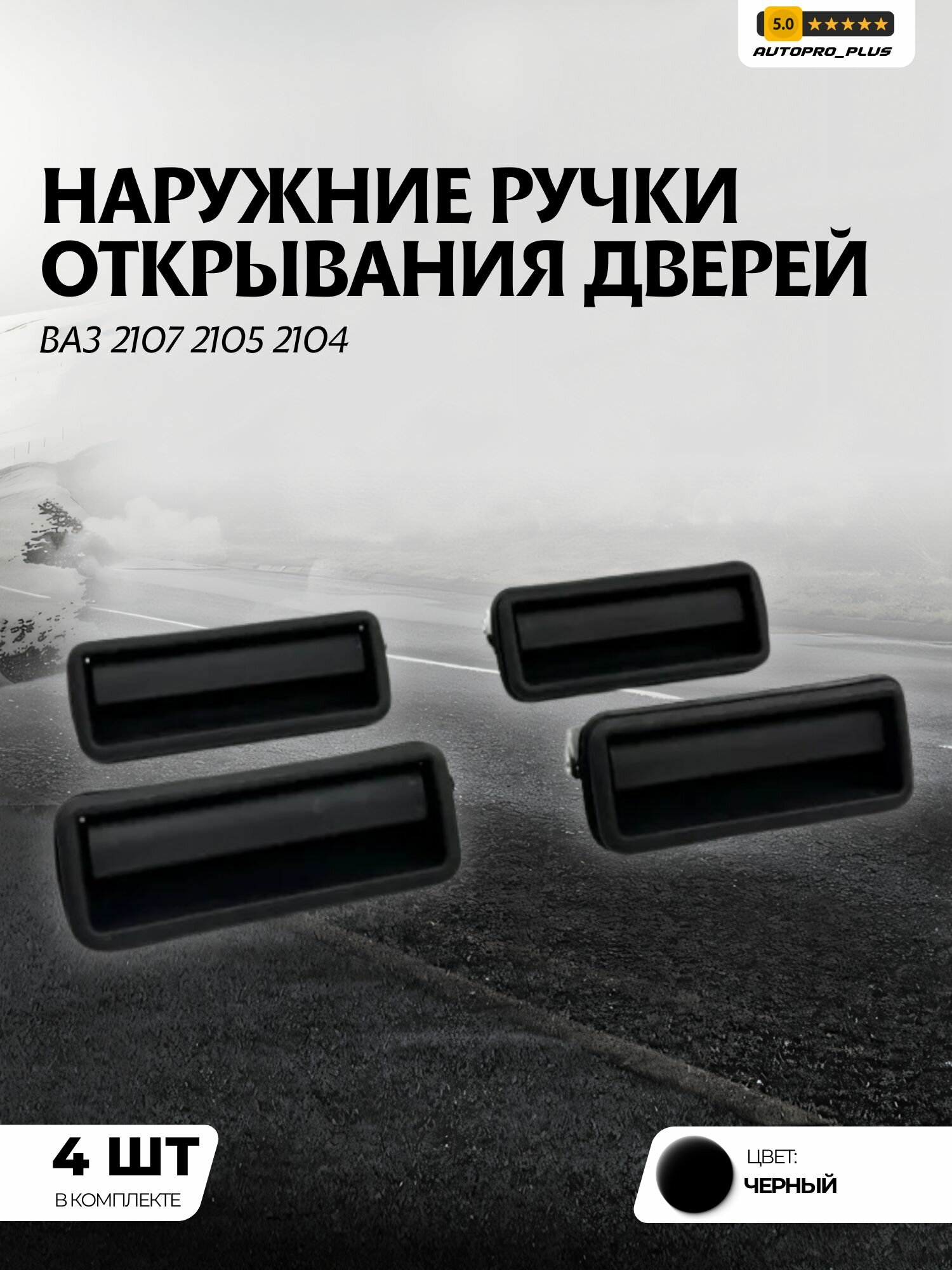 Ручка двери наружная ВАЗ 2107 2105 2104 4 шт / дверные ручки Лада / ручка открывания двери Жигули / Ручка дверная / Комплект Ручек дверей