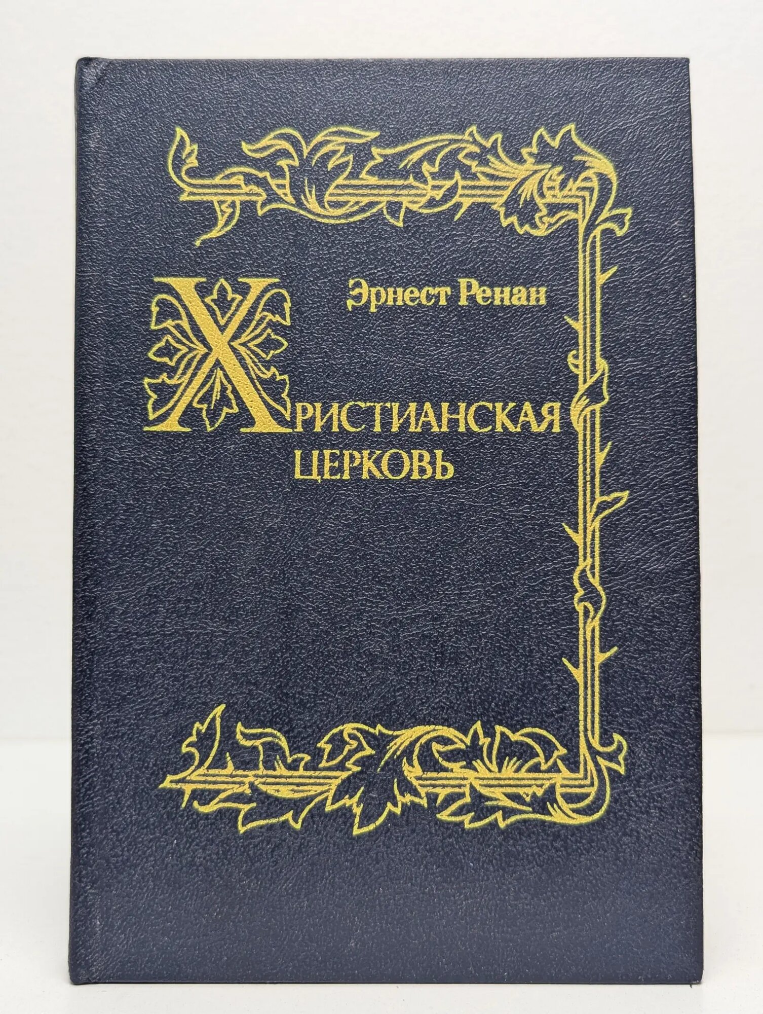 Христианская церковь Ренан Эрнест Жозеф 1991