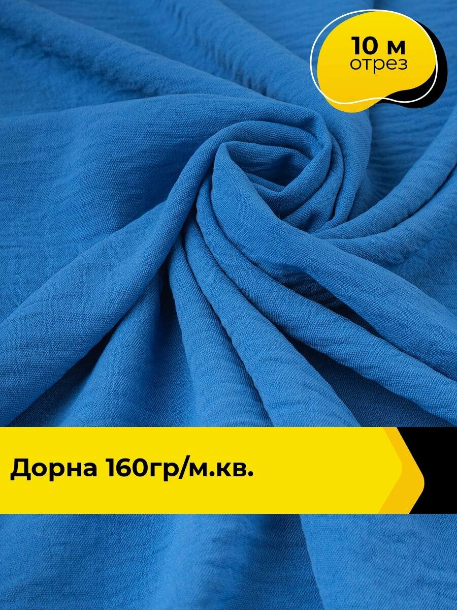 Ткань для шитья и рукоделия "Дорна" 160гр/м. кв, отрез 10 м * 150 см, цвет голубой