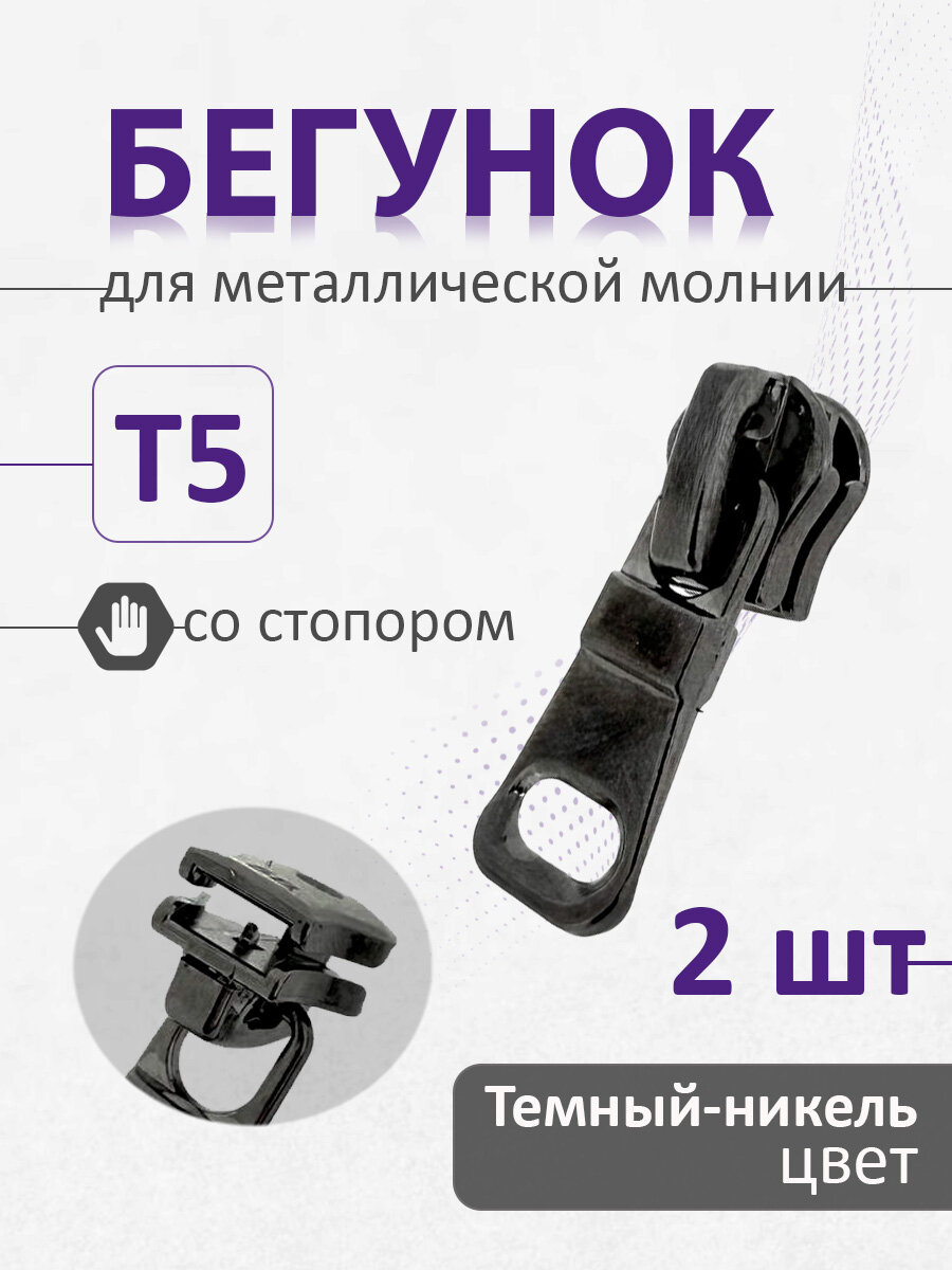 Замок бегунок т5 со стопором для металлической молнии