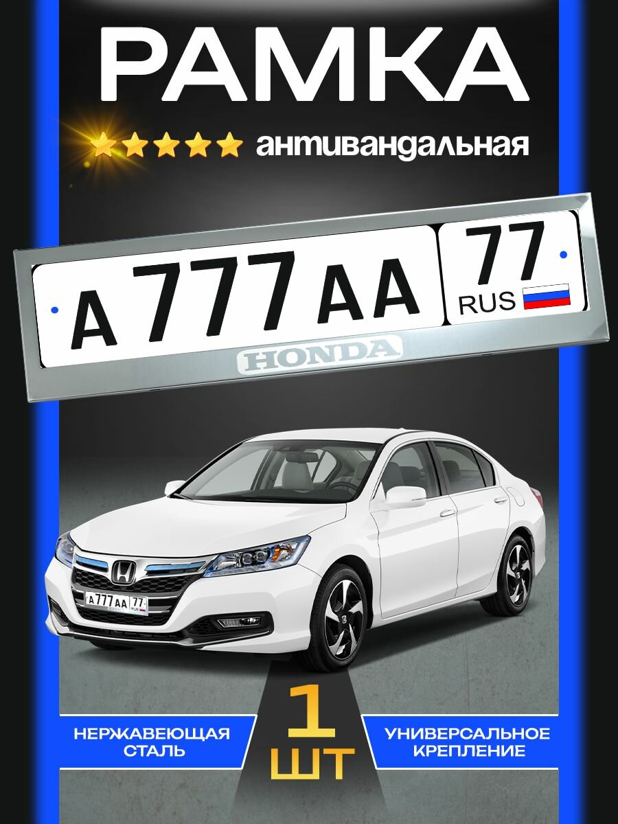Рамка для номерного знака металлическая Хонда / Honda, антивандальная, 1 шт.