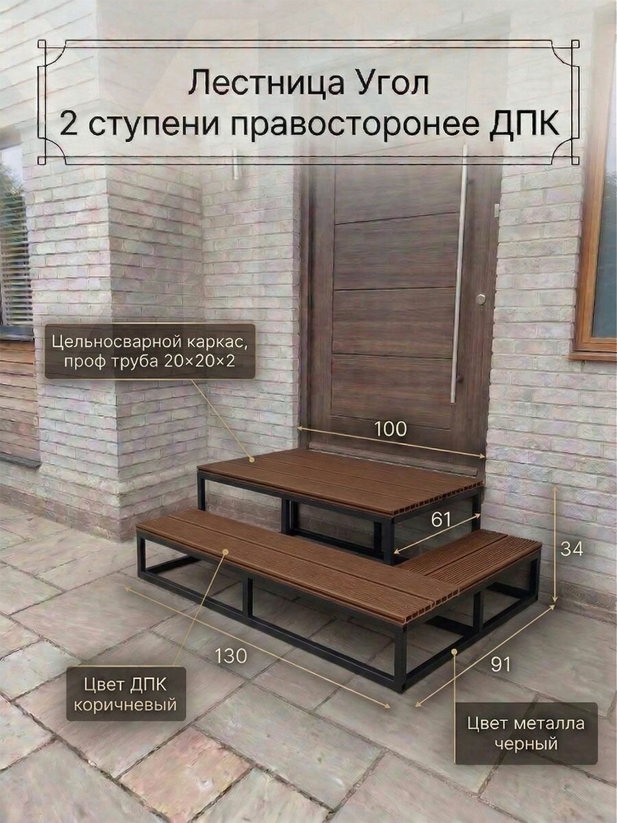 Крыльцо Эко Угол правостороннее 2 ступени из ДПК, Коричневый с площадкой, 34х130х92 см