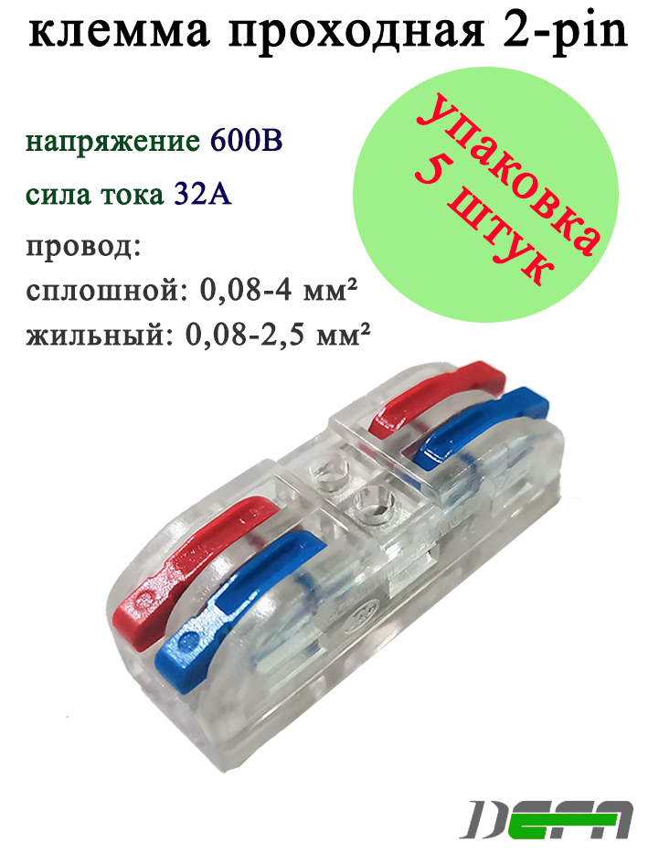 Клемма DEFA PIN-2, 600В, 32А, 0.08-4.0mm2, проходная клир блю /5 ШТ
