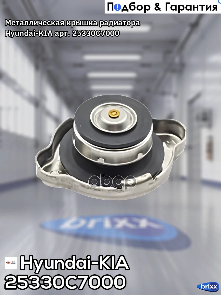Крышка металлическая радиатора Hyundai-KIA арт. 25330C7000
