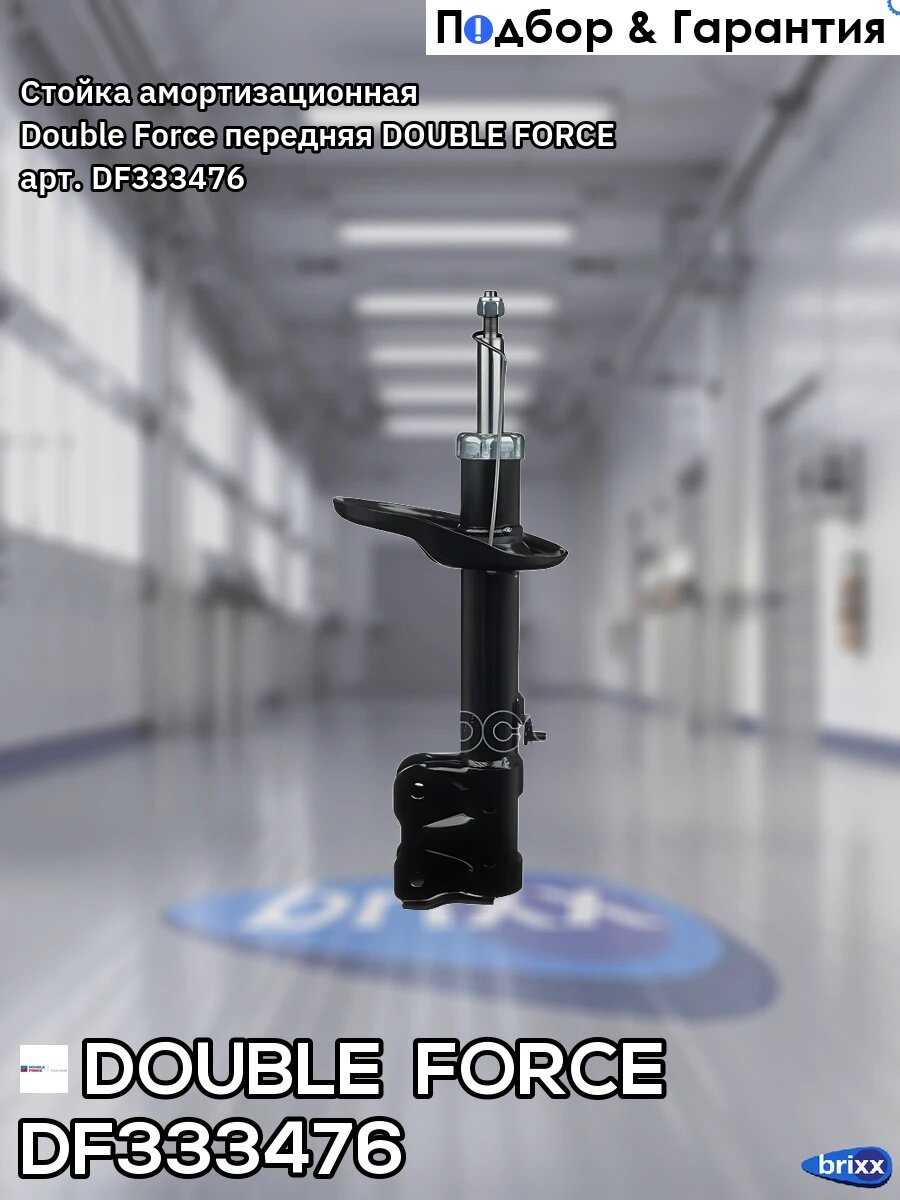 Стойка амортизационная Double Force передняя DOUBLE FORCE арт. DF333476