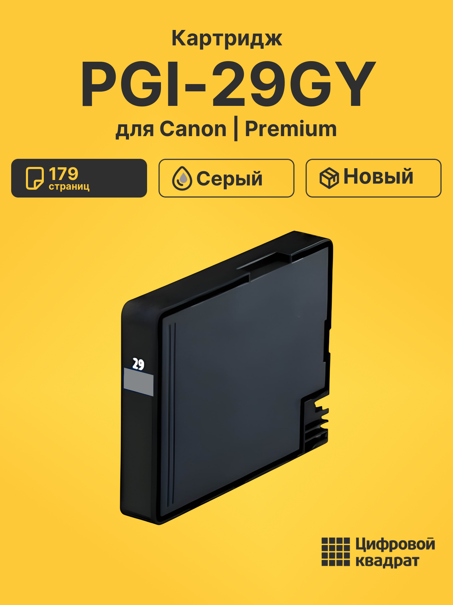 Картридж PGI-29GY для принтеров Canon Pixma Pro-1 серый 179 страниц