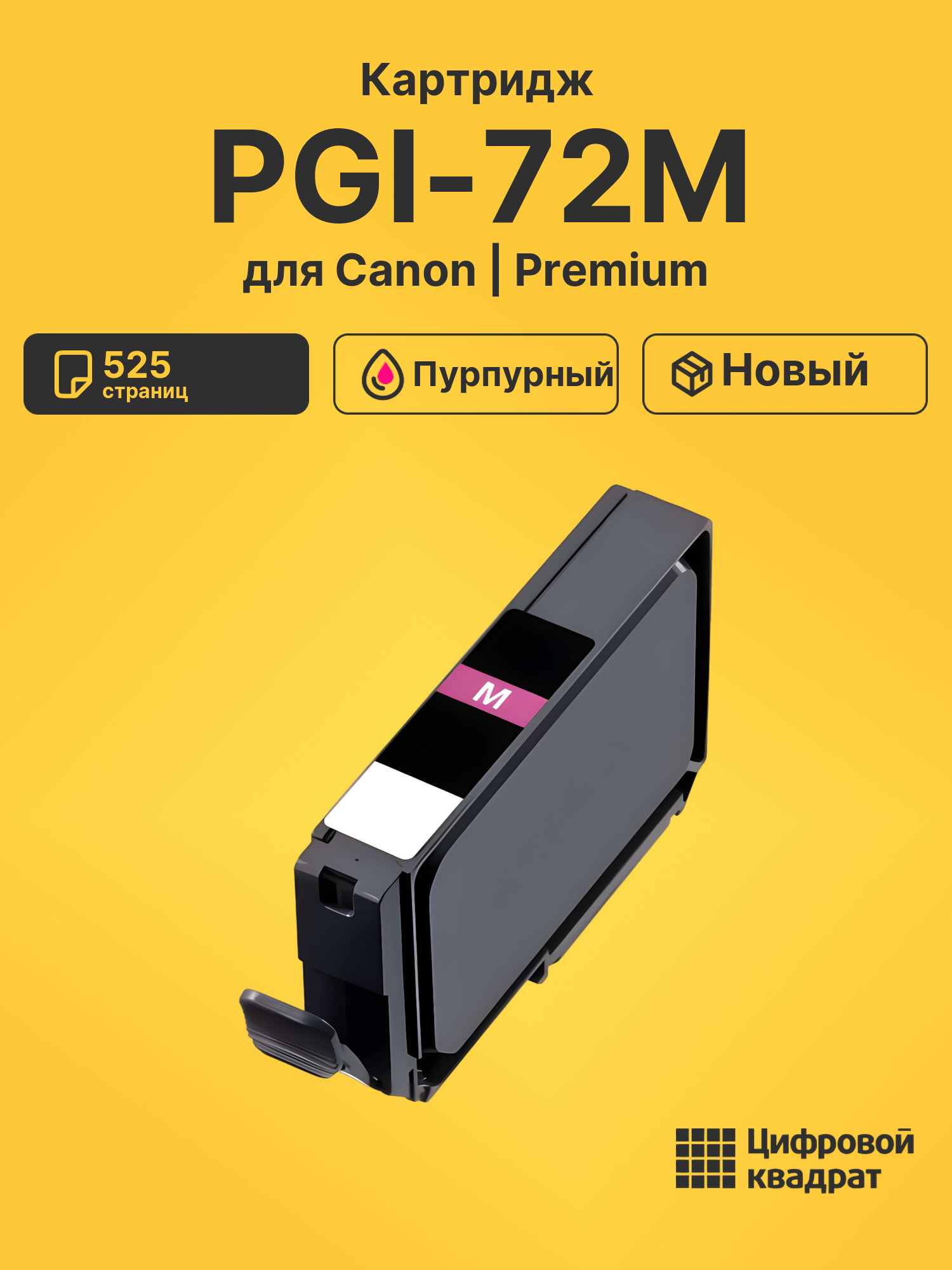Картридж PGI-72M для принтеров Canon Pixma PRO-10 пурпурный 525 страниц