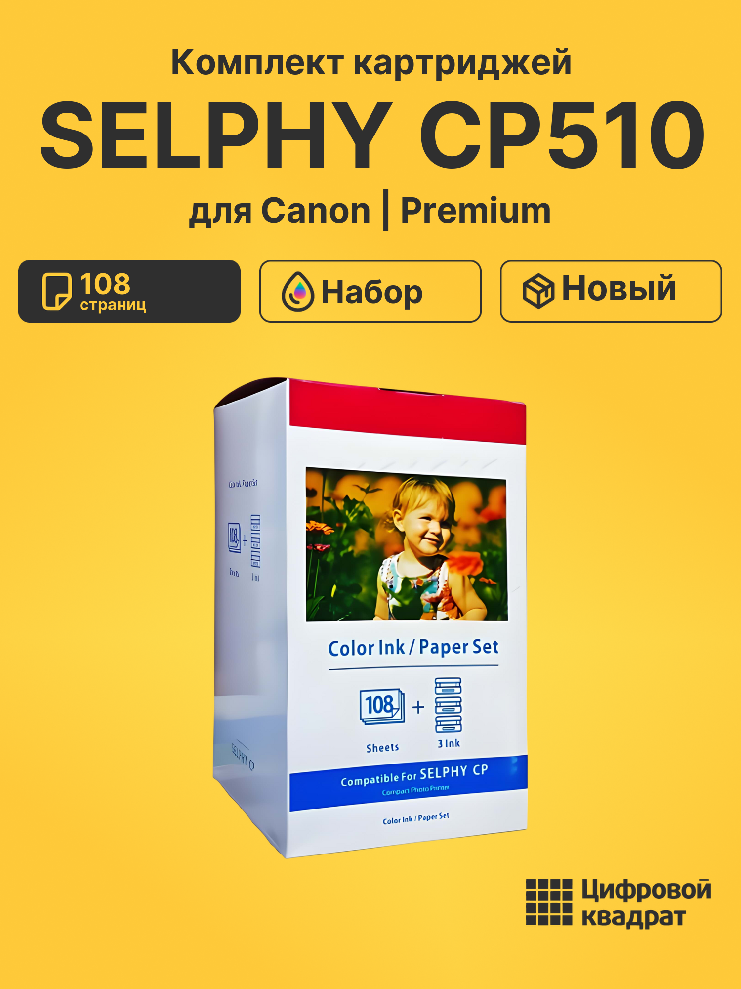 Картридж для Canon SELPHY CP510 (KP-108in), CP1000, CP1200, CP1300, CP1500, CP-200, CP-220, CP-300, CP-330 CP400 CP500