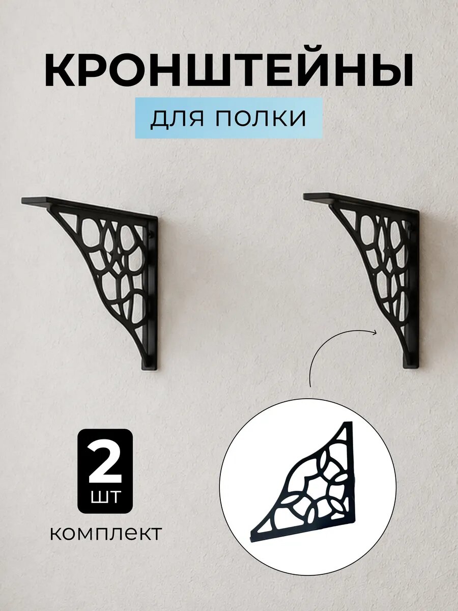 Кронштейн для полки настенный декоративный, металлический, 2 шт