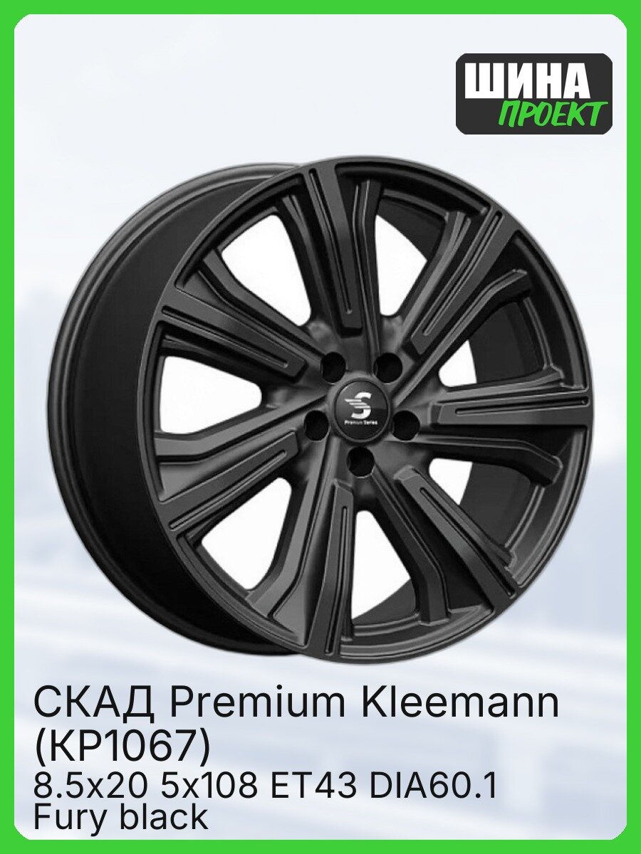 Диск литой СКАД Premium Kleemann (КР1067) 8,5\R20 5*108 ET43 d60,1 Fury black [82781] <С> Fb max 975 kg