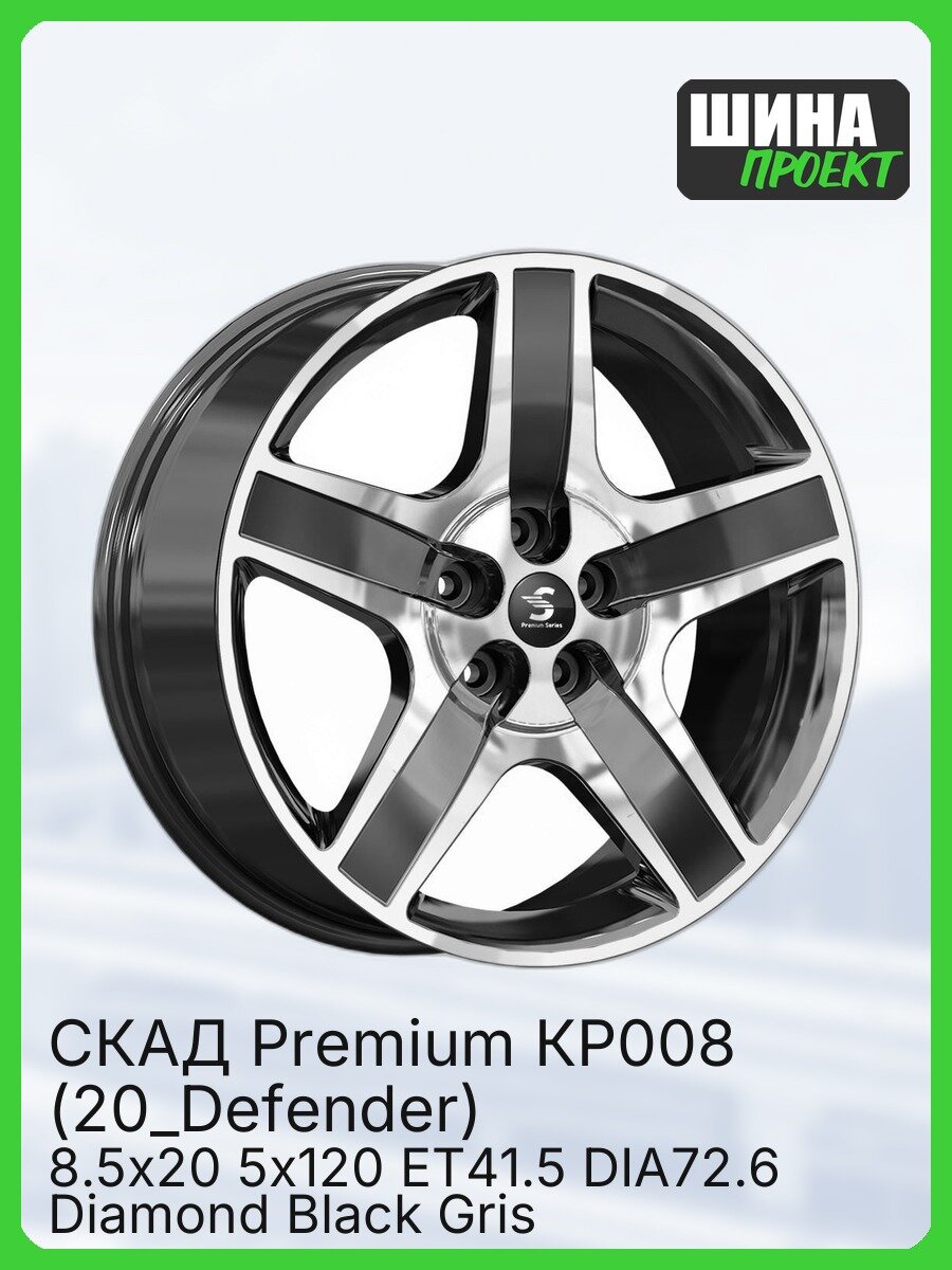 Диск литой СКАД Premium КР008 (20Defender) 8,5\R20 5*120 ET41,5 d72,6 Diamond Black Gris [82162] <Ш> Fb max 975 kg