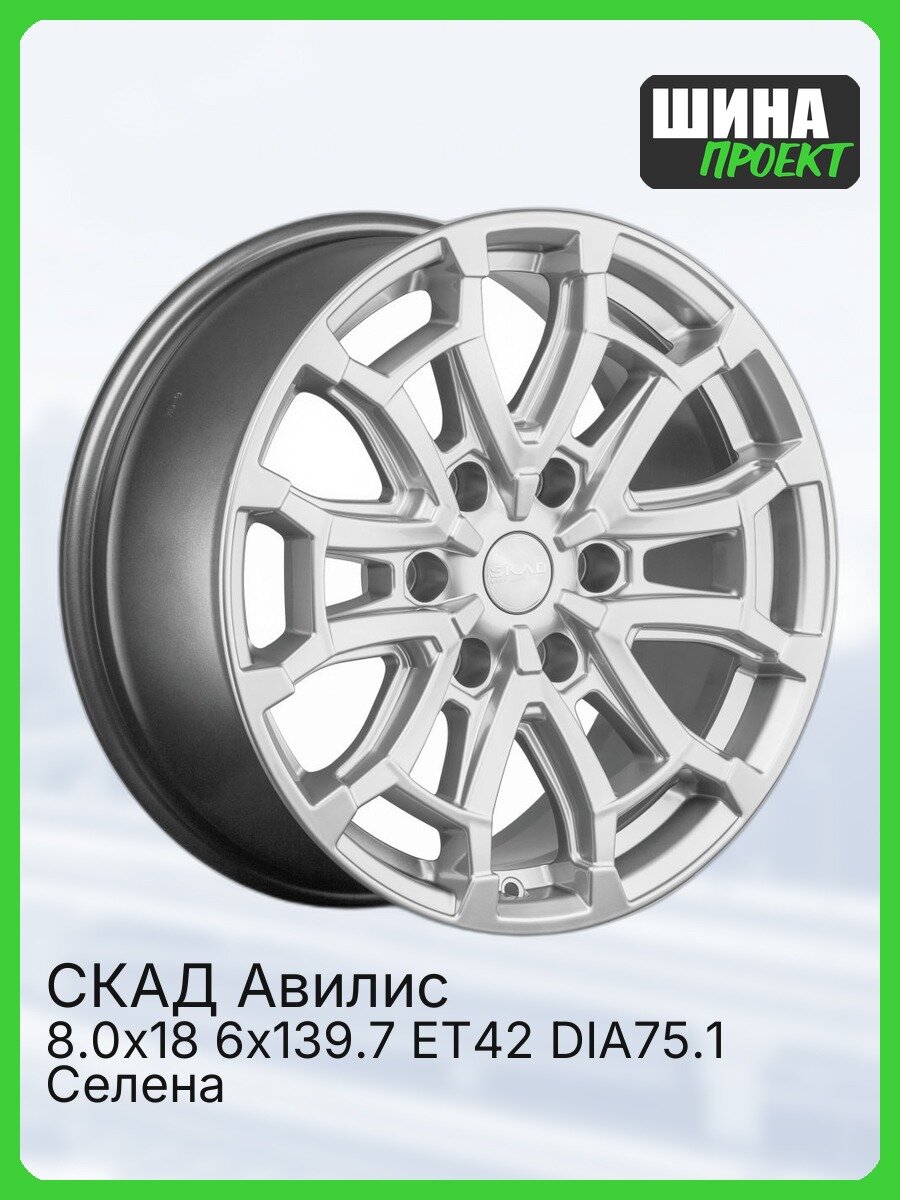Диск литой СКАД Авилис 8,0\R18 6*139,7 ET42 d75,1 Селена [4230608] <Ш> Fb max 965 kg легкосплавный