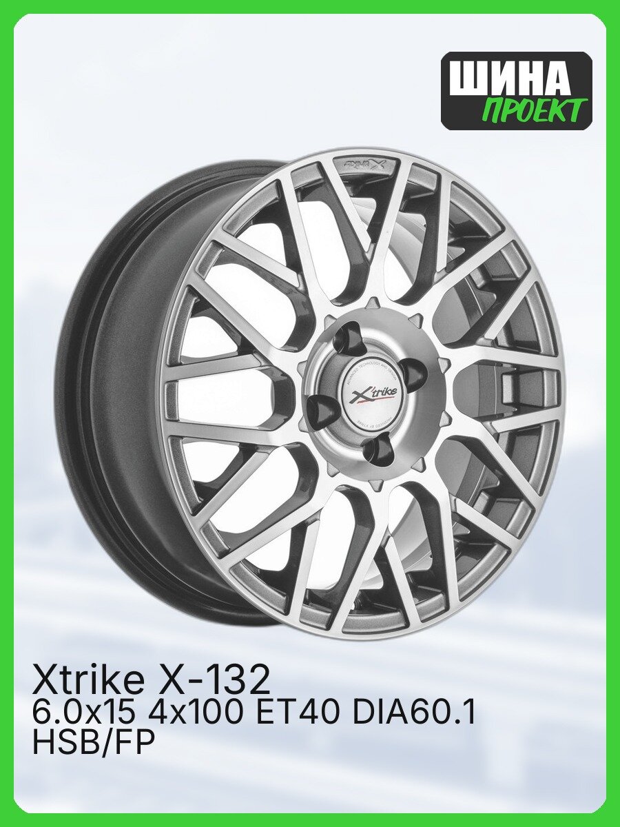 Диск литой X'trike X-132 6,0\R15 4*100 ET40 d60,1 HSB/FP [78179] Fb max 480 kg легкосплавный