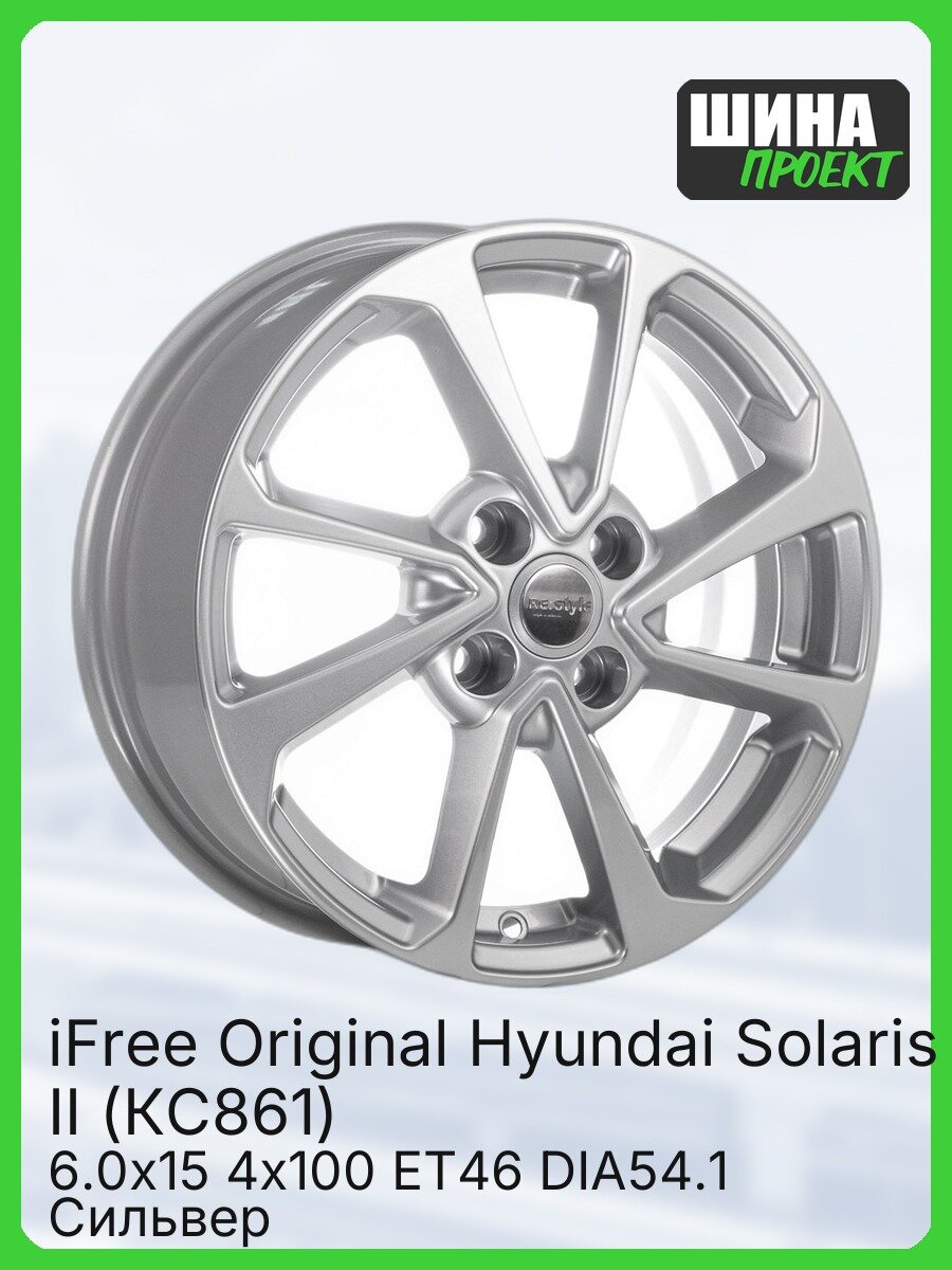 Диск литой iFree Original Hyundai Solaris II (КС861) 6,0\R15 4*100 ET46 d54,1 Сильвер [74038] Fb max 450 kg