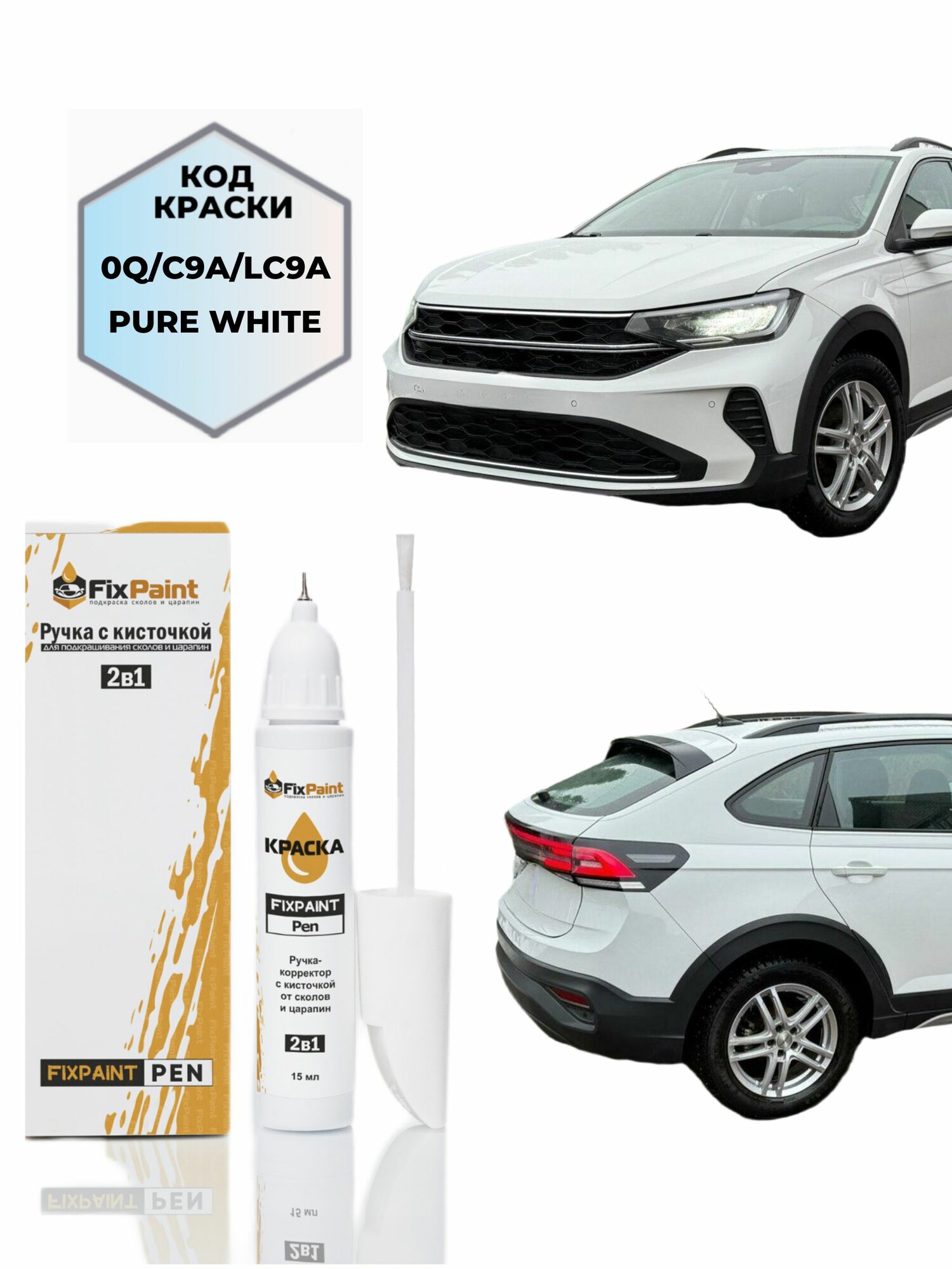 Подкраска VOLKSWAGEN TAIGO, код 0Q, C9A, LC9A, 0Q0Q, PURE WHITE, ручка-корректор с кисточкой 2 в 1 FixPaint Pen 15 мл, эмаль для ремонта сколов и царапин
