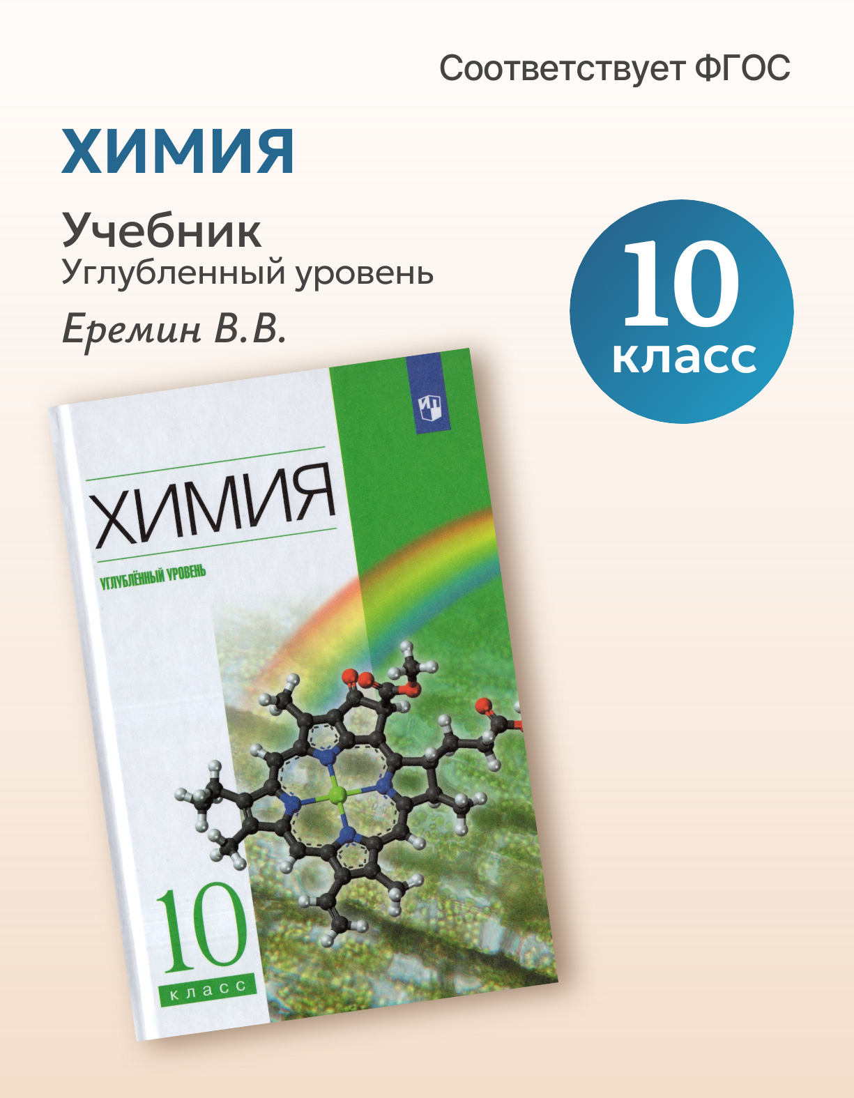 Химия. 10 класс. Учебник. Углубленный уровень, 2026, автор Еремин В. В, Кузьменко Н. Е, Теренин В. И, Дроздов А. А, Лунин В. В.