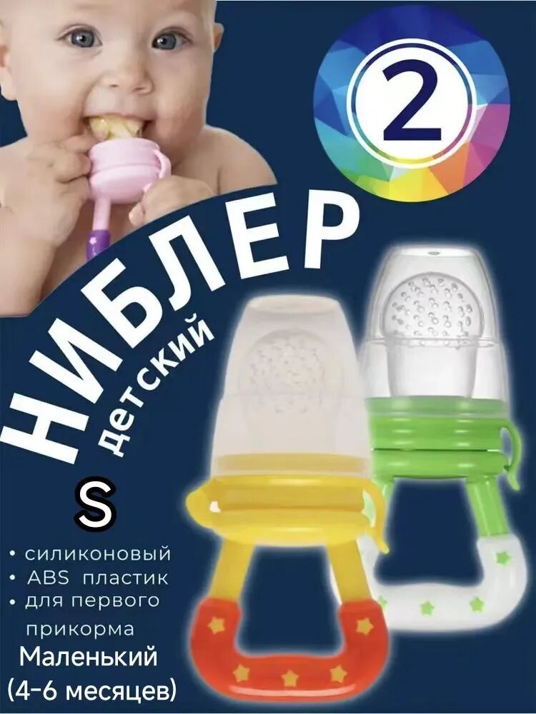 Бестселлер ниблер Маленький (4-6 месяцев)