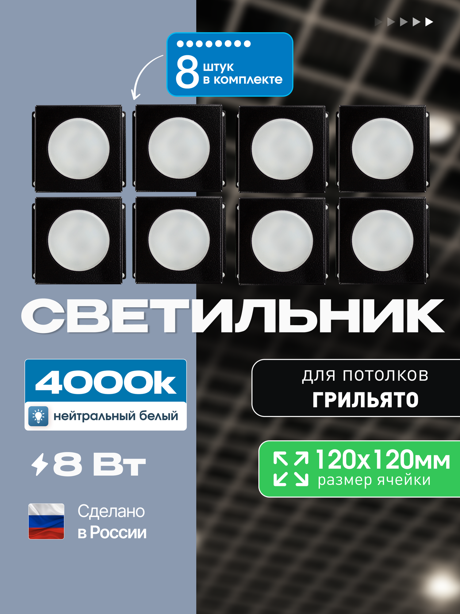 Светодиодный светильник Грильято , WOLED, GX53,120х120 мм, 8Вт, IP20, 640Лм, Черный, 4000К, 8 шт