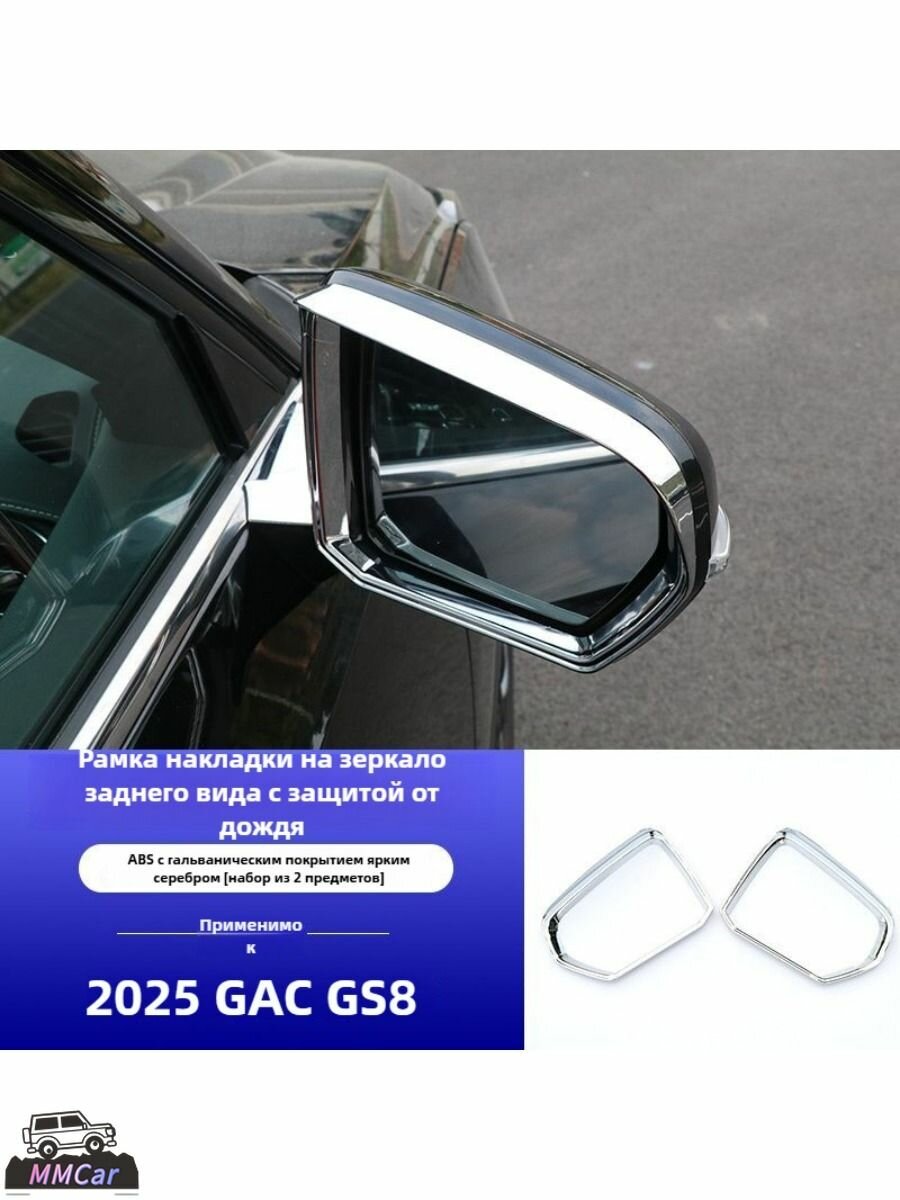 Зеркало заднего вида GAC GS8 2025 с дождевой насадкой и специальной рамкой — аксессуар для установки на GS8 авто
