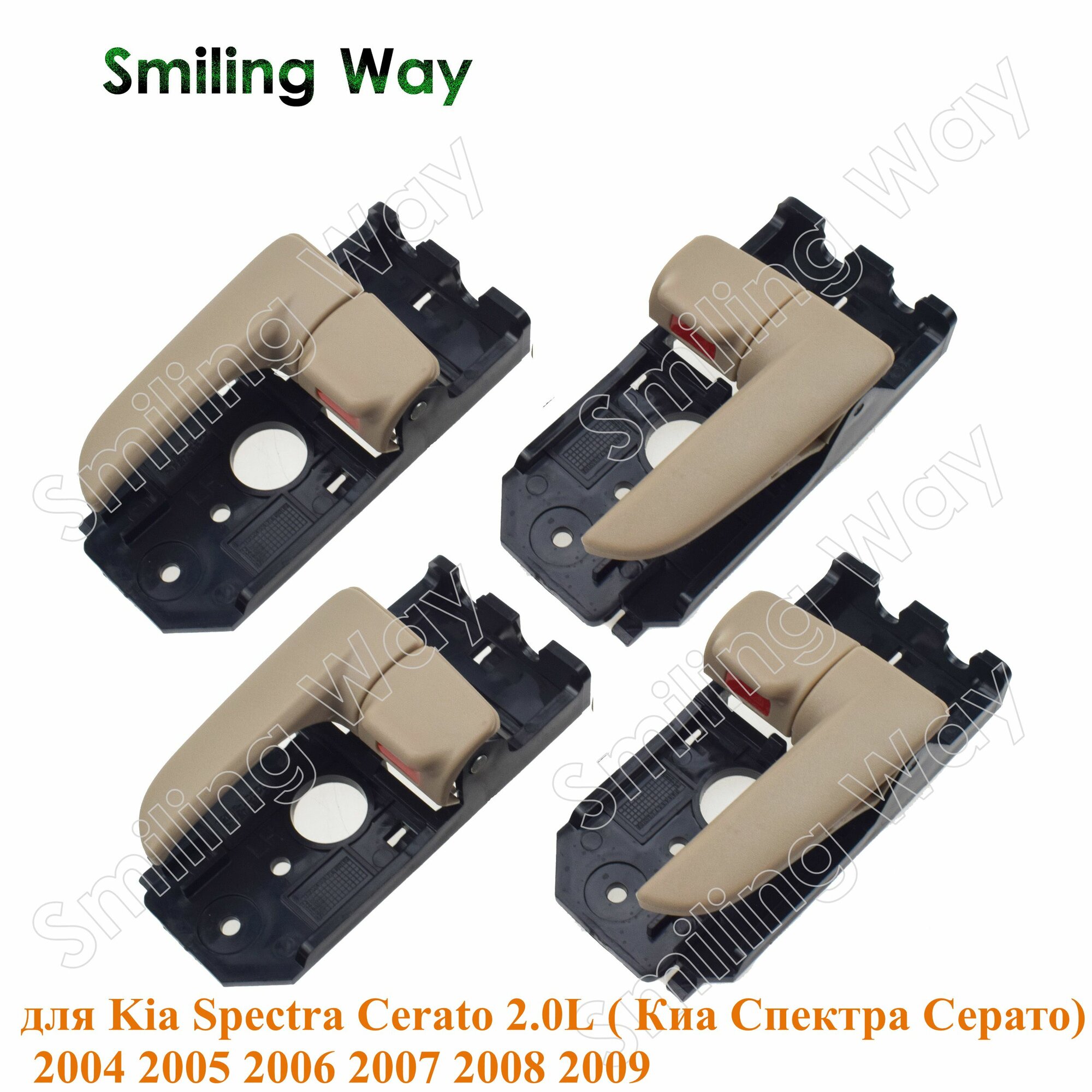Внутренняя дверная ручка Kia Spectra/Cerato 2004-2009, комплект из 4 шт перед/зад лев/прав (водитель/пассажир), бежевый