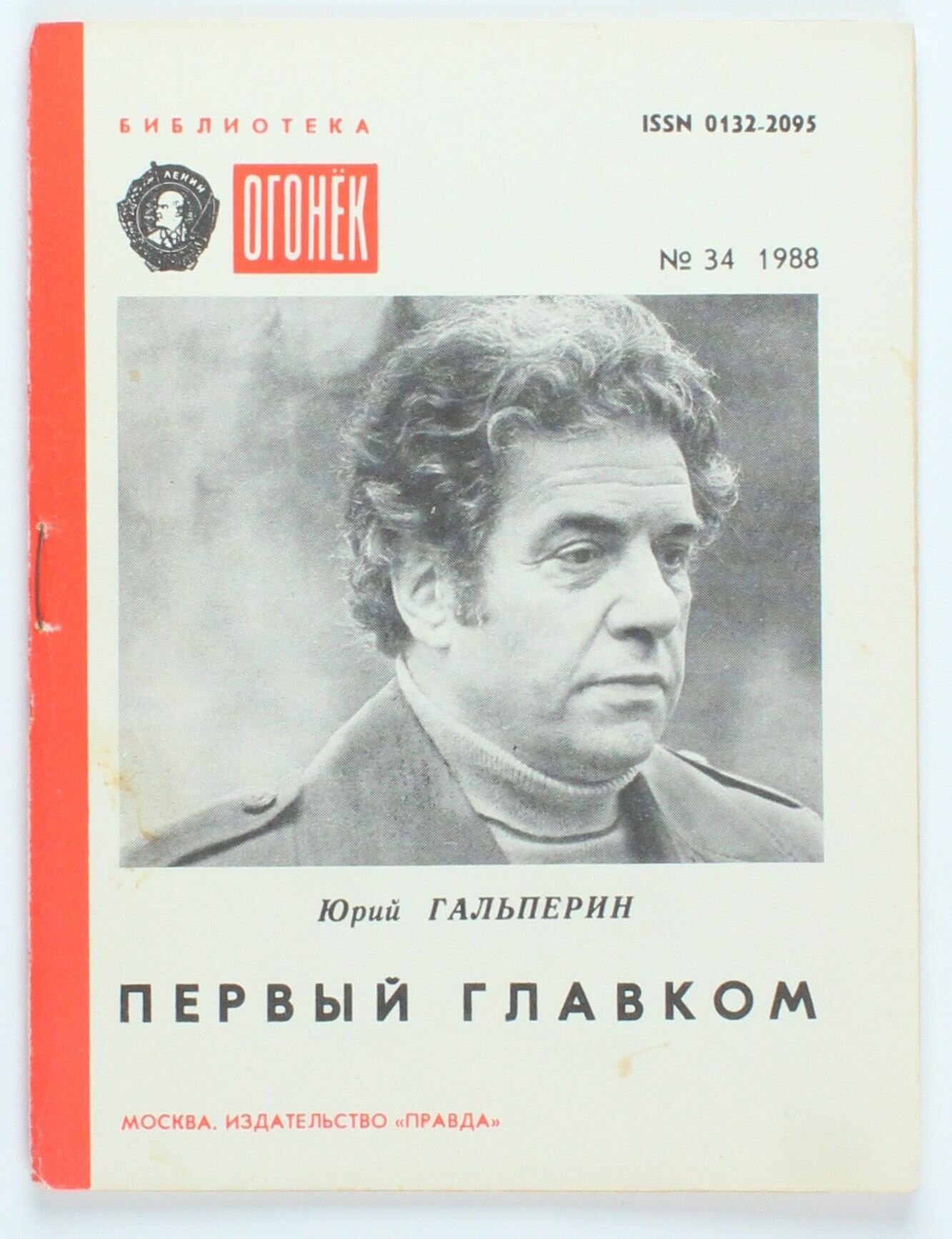 Винтажный журнал СССР Библиотека Огонек, выпуск 34/1988