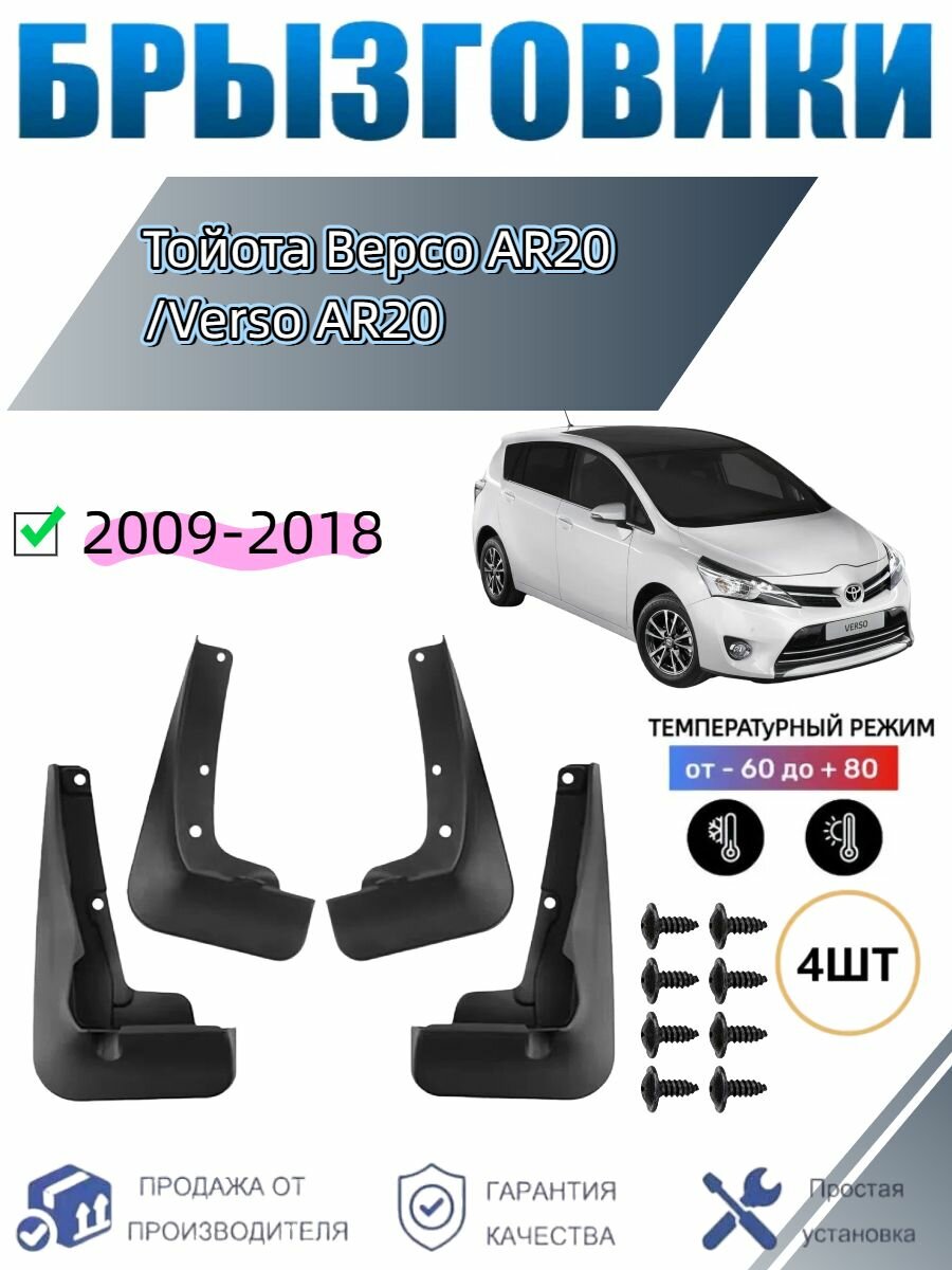 Брызговики Toyota Verso AR20 2009-2018 комплект 4 шт передние и задние — защита днища, точная посадка с крепежом