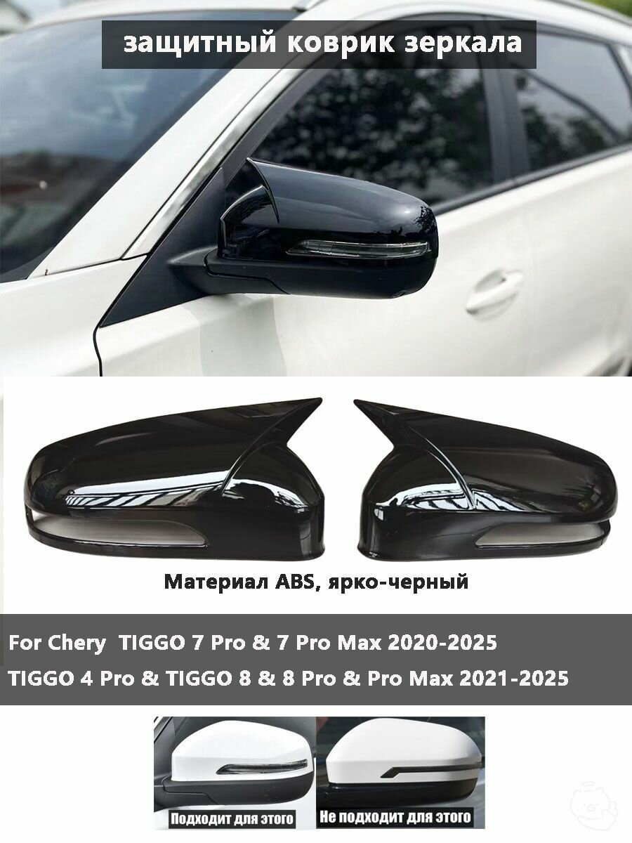 Накладки на зеркала заднего вида для Chery TIGGO 4 Pro 7 Pro 8 Pro 8 Pro Max 2018-2024 глянцевый черный ABS, 2 шт