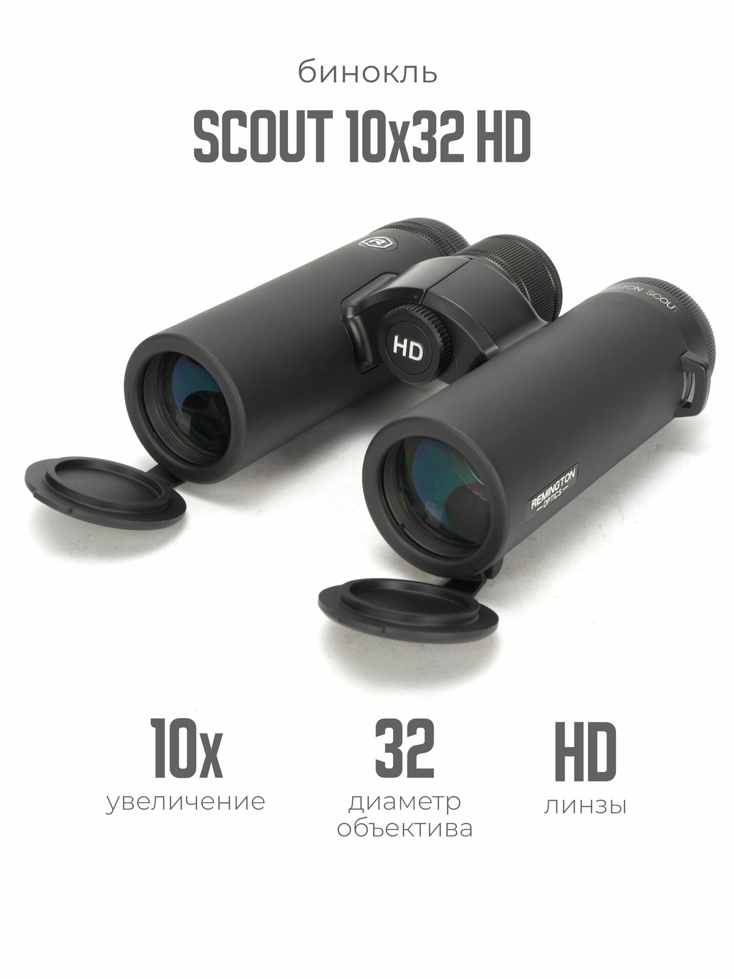Бинокль SCOUT 10x32 HD, универсальный, с балансом компактности и светосилы