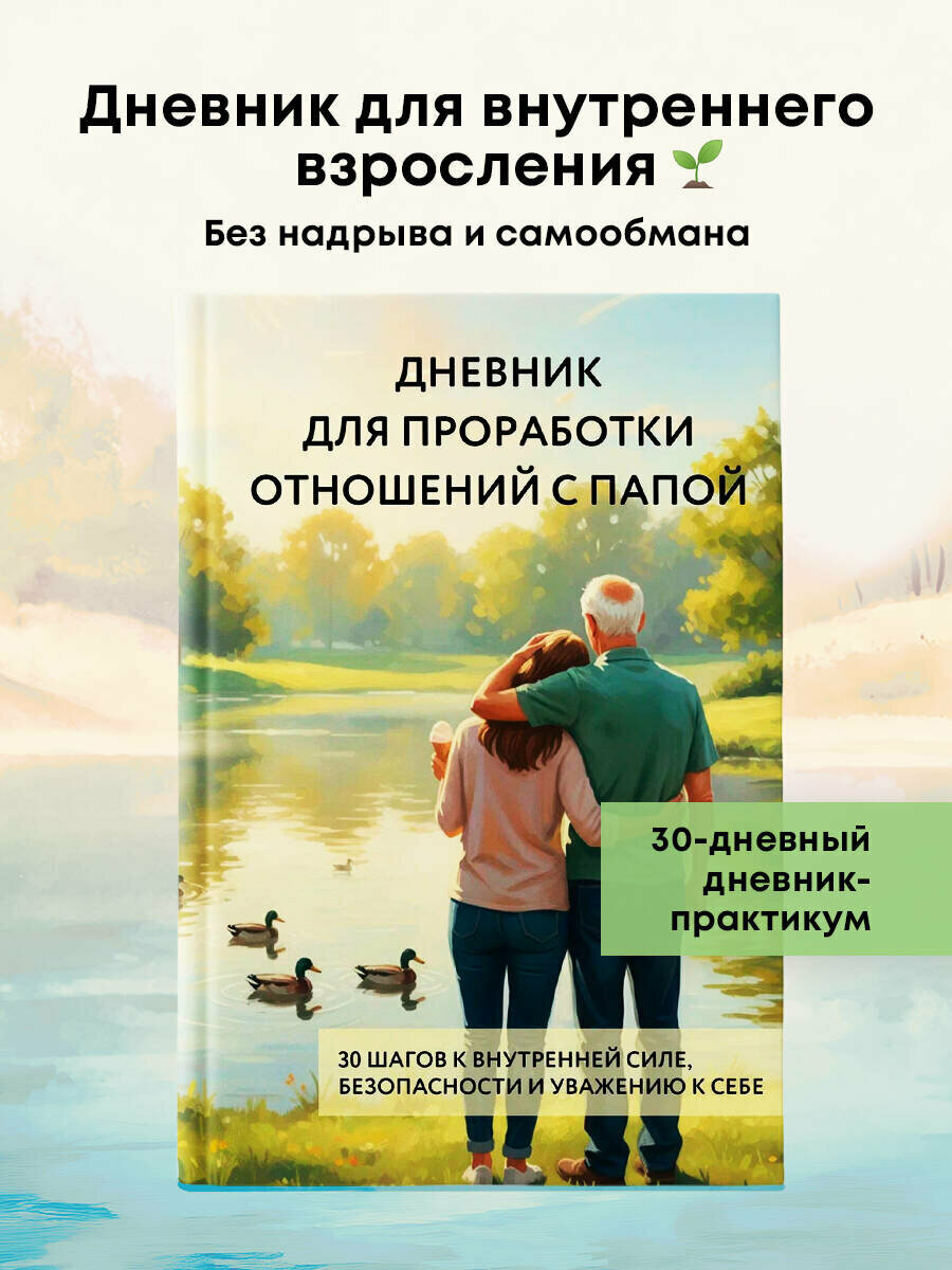 Дневник для проработки отношений с папой. 30 шагов к внутренней силе, безопасности и уважению к себе