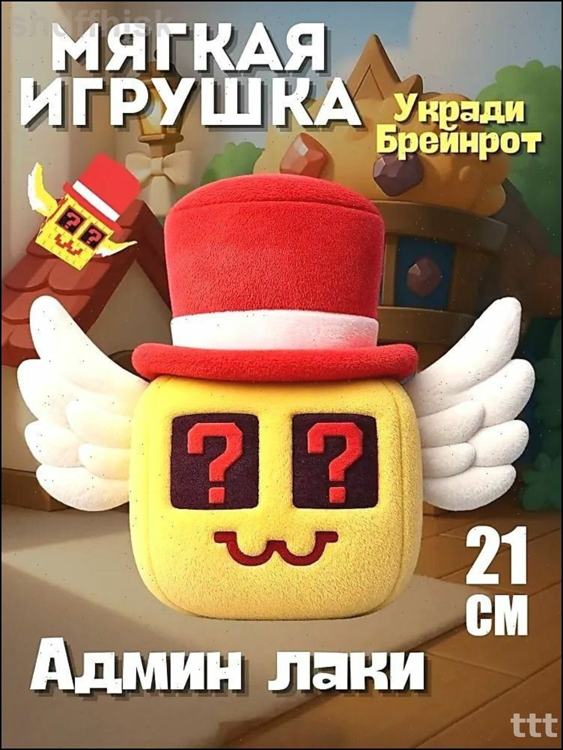 Мягкая игрушка роблокс roblox Укради брейнрот Лаки админ