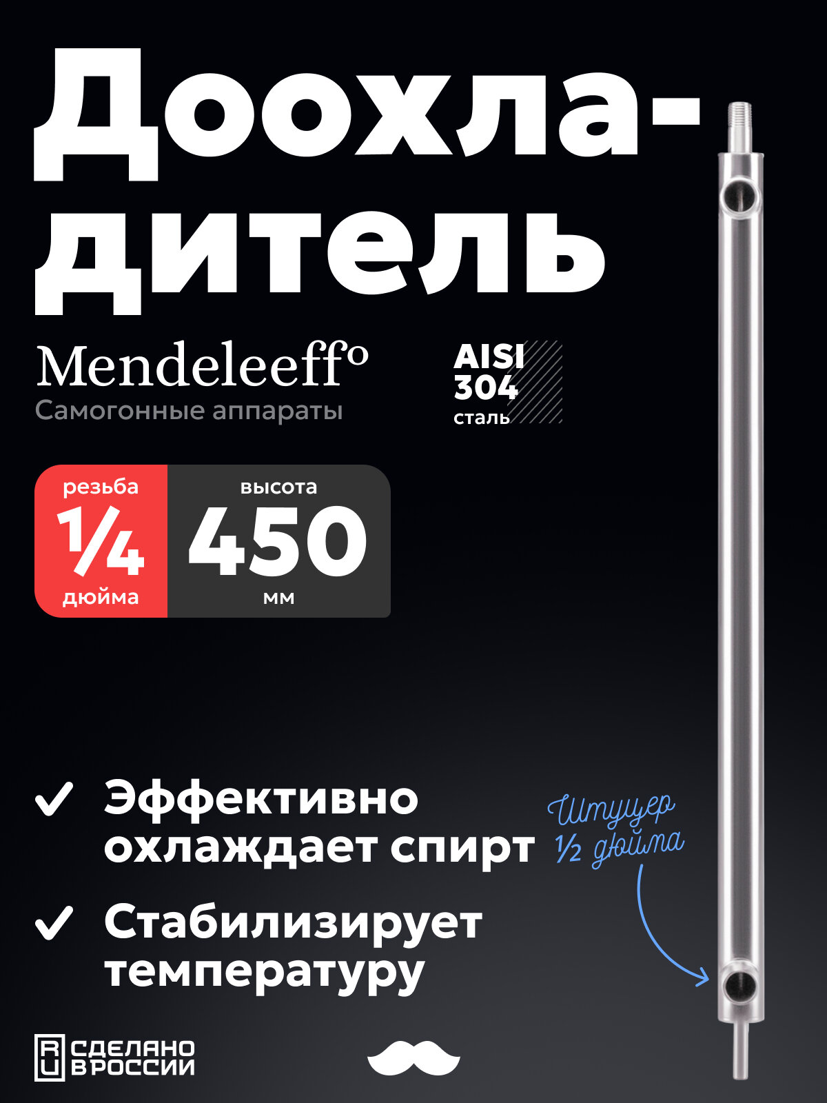 Доохладитель PEREGONIKA , под резьбу 1/4 дюйма, трубка выхода 8 мм, 450 мм
