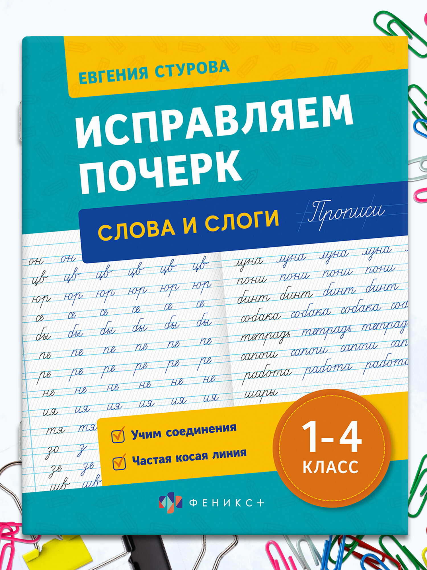 Прописи Феникс+ "Слоги и слова", для детей, 32 страницы, 16.5x21 см