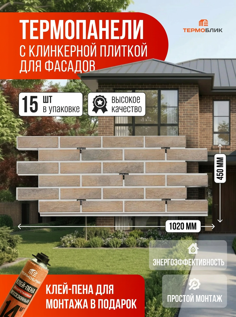 Термопанели фасадные с клинкерной плиткой -15 шт (6,9 м2) ТермОблик для отделки дома и утепления стен White night