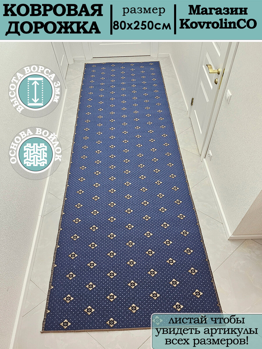 Дорожка ковровая для дома 80Х250 см