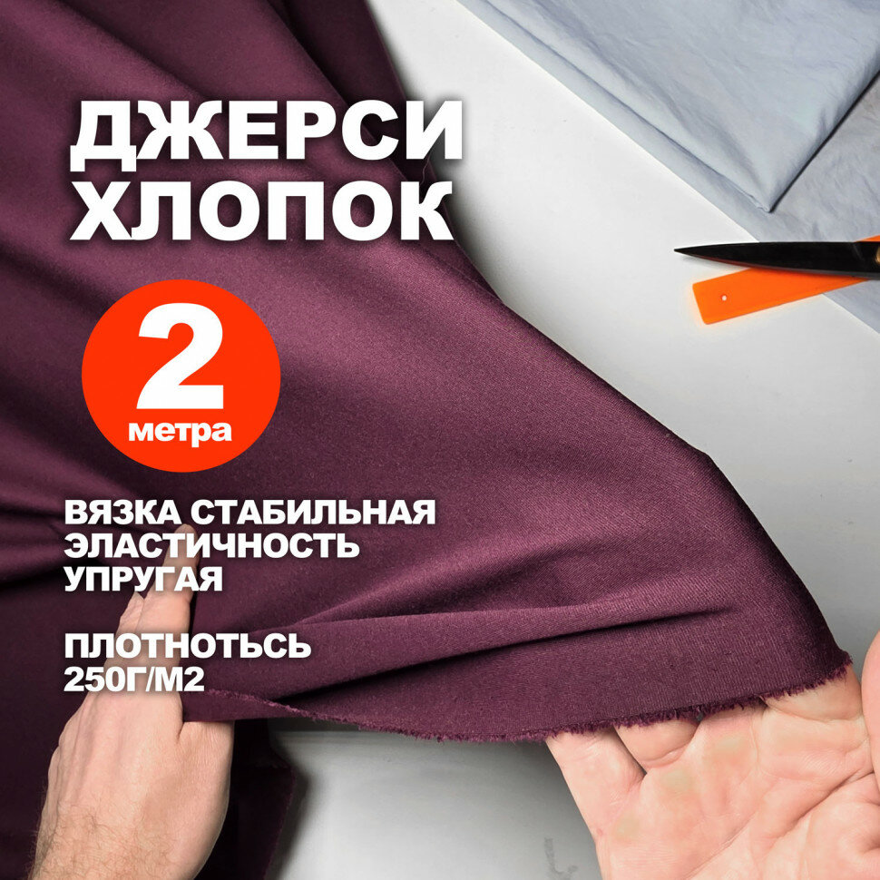 Трикотаж Джерси хлопковый костюмно-плательный AL0208/Aelita (2 метра)