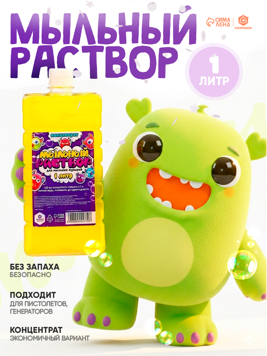 Мыльный раствор для мыльных пузырей, концентрат, без запаха, 1 л