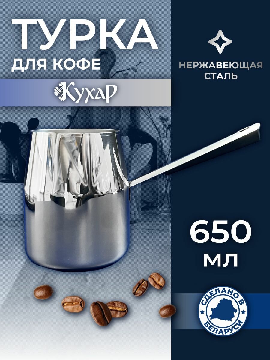 Турка для кофе из нержавеющей стали 650 мл Сделано в Беларуси